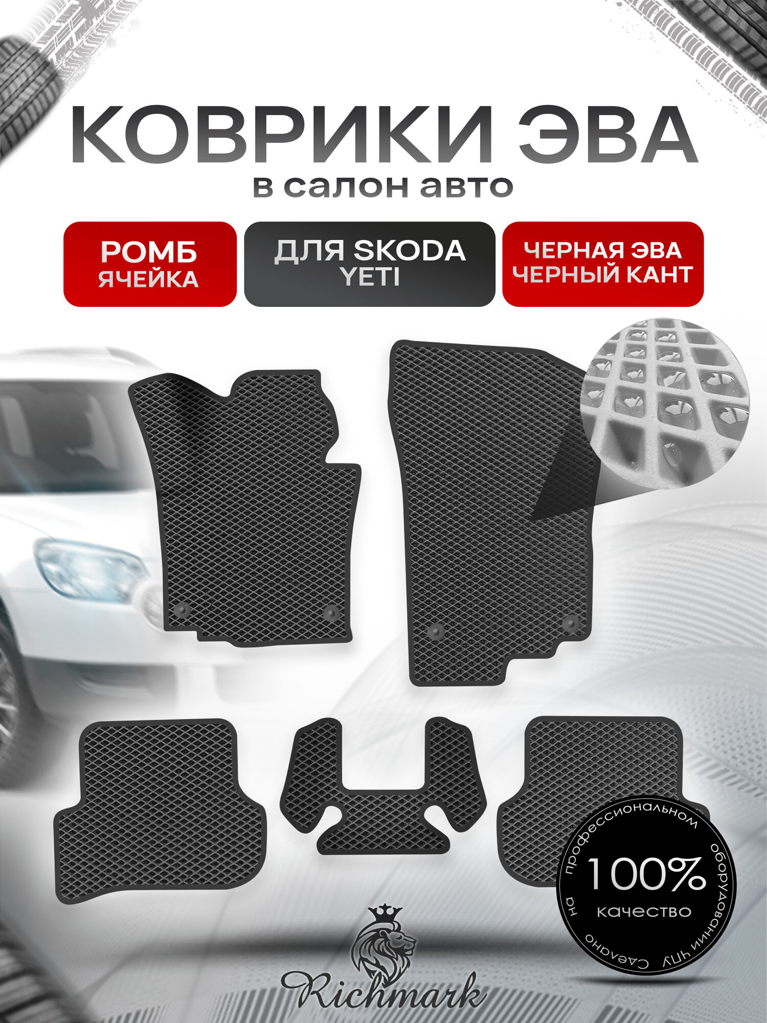 Коврики ЭВА Ромб для авто Шкода Йети / Skoda Yeti 2009-2018 Г. В. Чёрный с Чёрным кантом