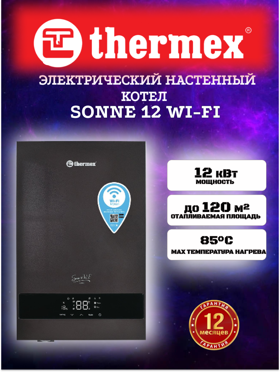 Котел электрический THERMEX Sonne 12, настенный, Wi-Fi, одноконтурный, серый