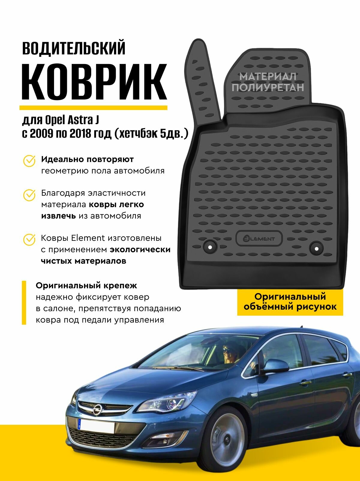 Коврик водительский в салон OPEL Astra J, 5D 2009-2018, 1шт. (полиуретан), Опель Астра