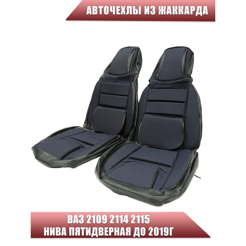 Авточехлы ВАЗ 2109 2114 2115 Нива пятидверная до 2019г жаккард еж синий