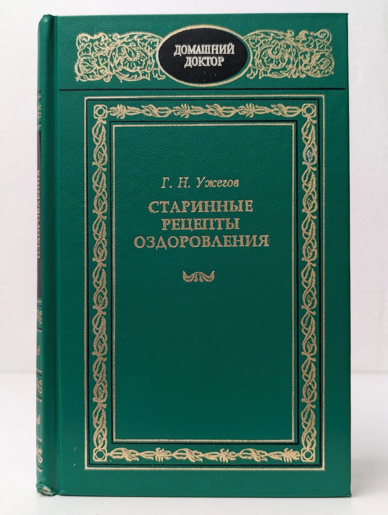 Старинные рецепты оздоровления Ужегов Генрих Николаевич 1999