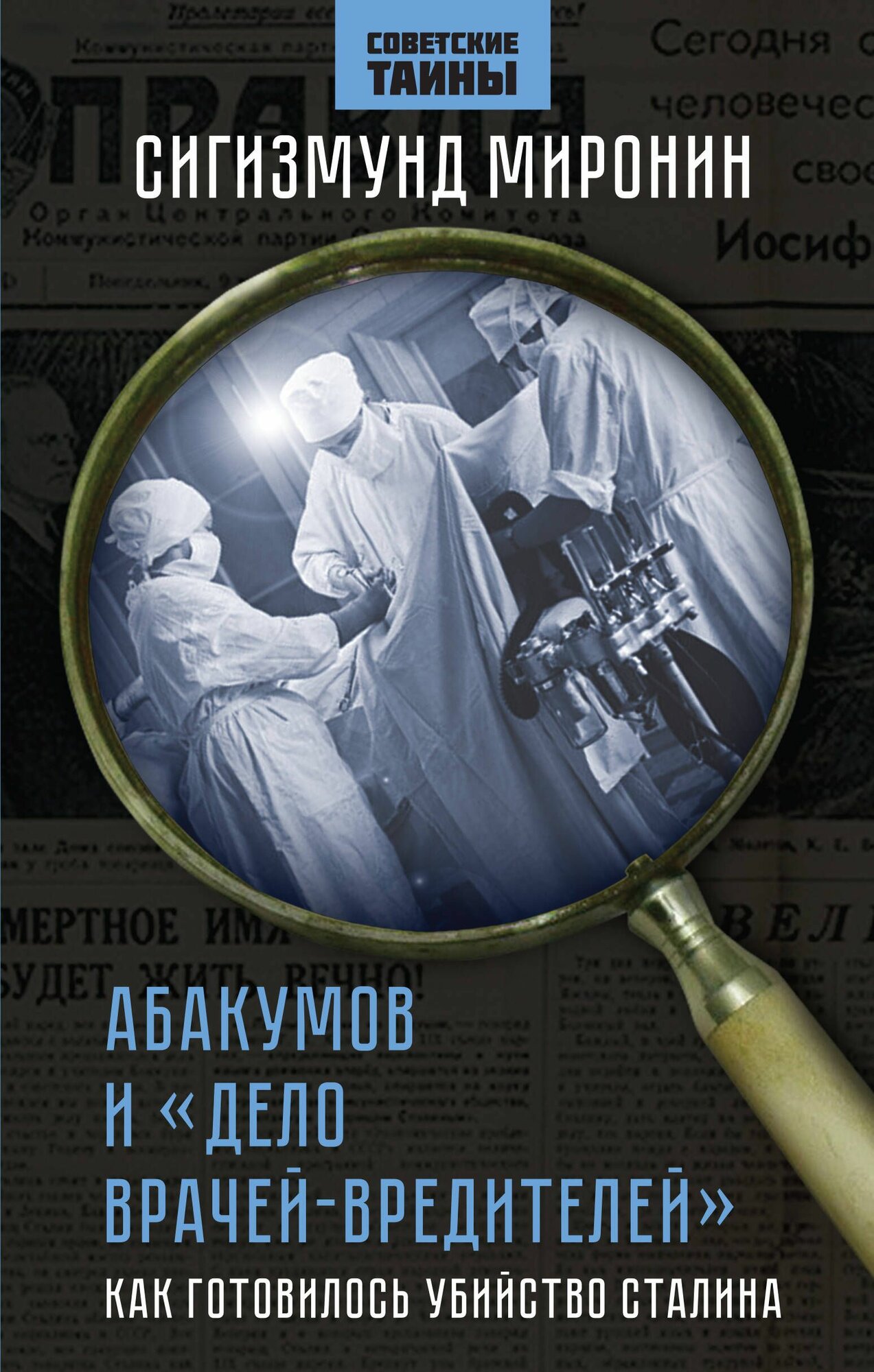 Абакумов и Дело врачей-вредителей . Как готовилось убийство Сталина