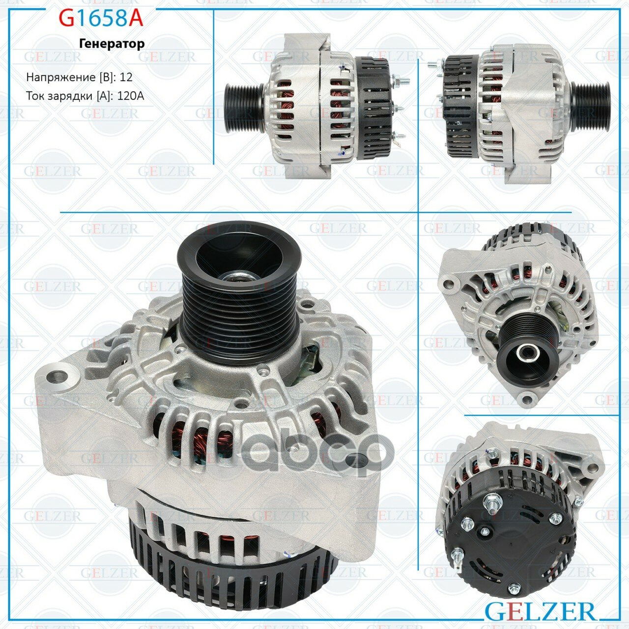 G1658A Генератор 12В / 120А / Challenger, Massey Ferguson GELZER арт. G1658A