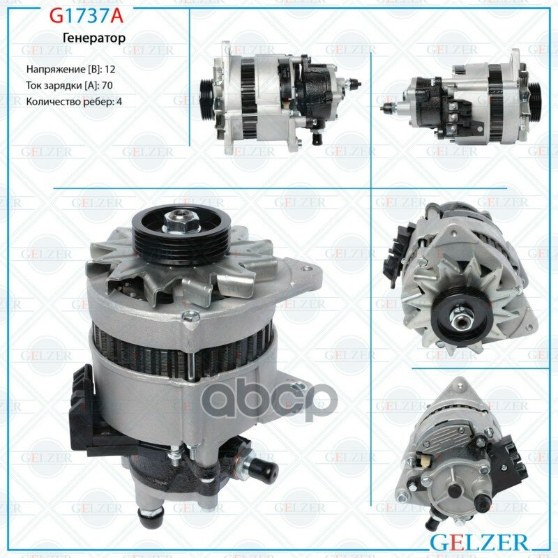 G1737A Генератор 12В / 70А / 4РК / Ford Scorpio 1994-1998 GELZER арт. G1737A