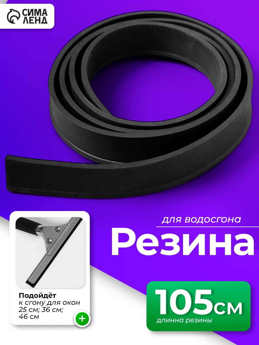 Резина для водосгона, длина 105 см, материал: резина, цвет: черный