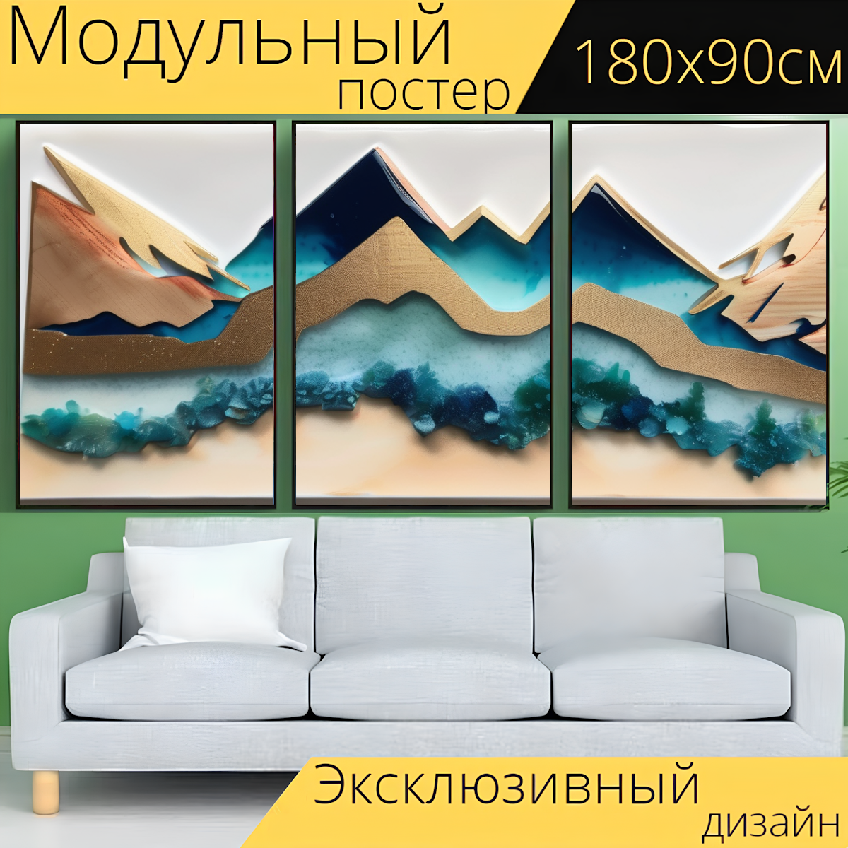 Модульный постер "Горы эпоксидная смола в стиле акварель" 180 x 90 см. для интерьера на стену в тубусе