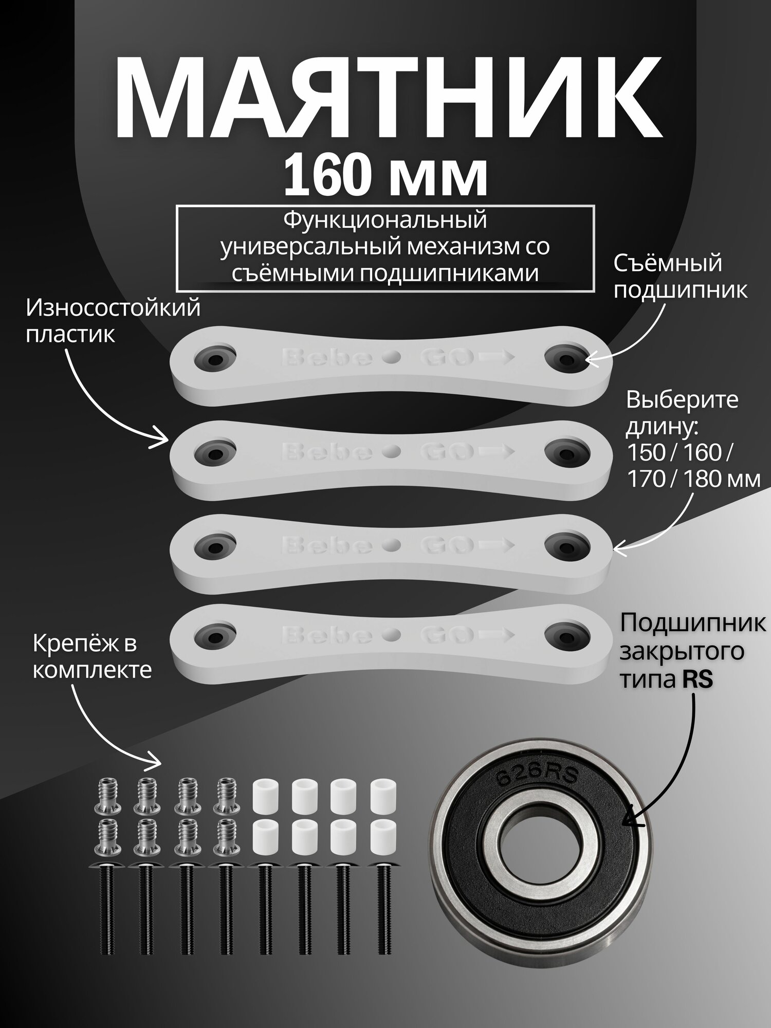 Универсальный маятниковый механизм для кроватки 160 мм RS