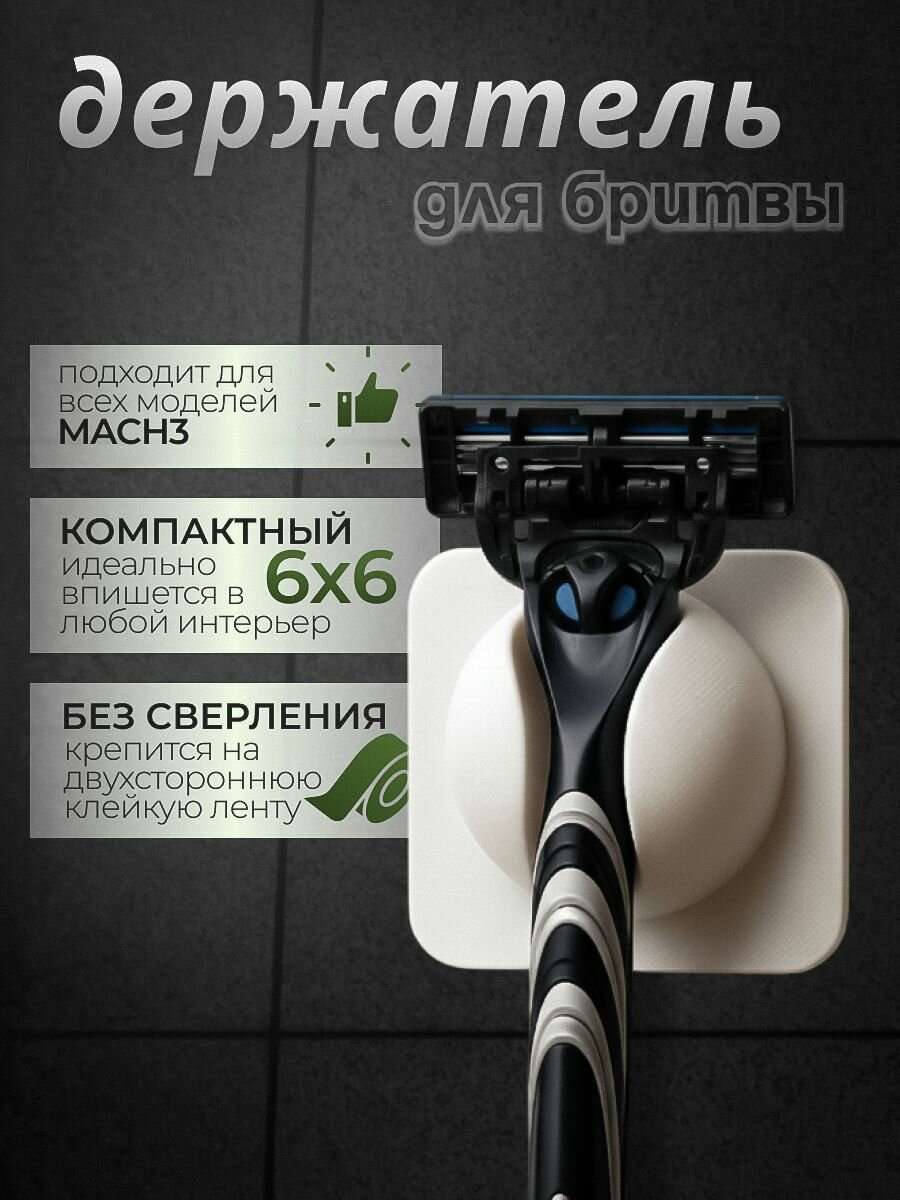 Держатель бритвенного станка MACH3 Белый