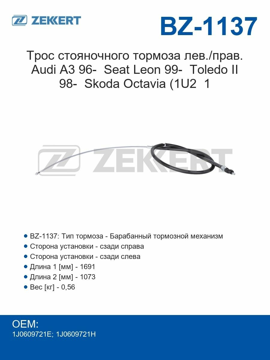 Zekkert Трос стояночного тормоза левый/правый Audi A3 96- Seat Leon 99- Toledo II с 1998 года Skoda Octavia (1U2 1
