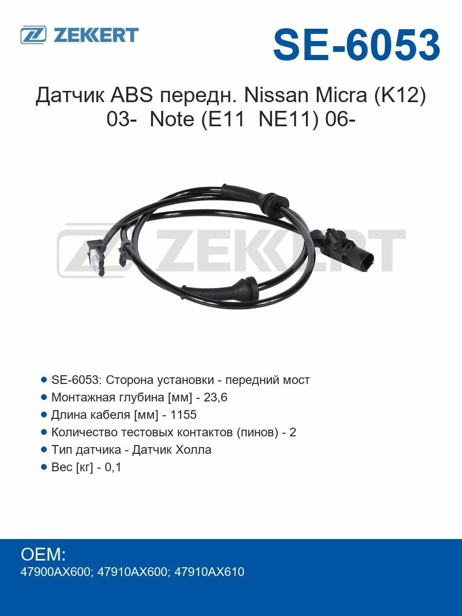Zekkert Датчик ABS передний Nissan Micra (K12) с 2003 года Note (E11 NE11) с 2006 года