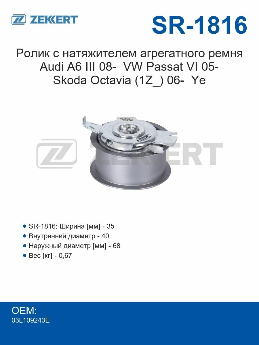Zekkert Ролик с натяжителем агрегатного ремня Audi A6 III 08- VW Passat VI 05- Skoda Octavia (1Z_) 06- Ye.