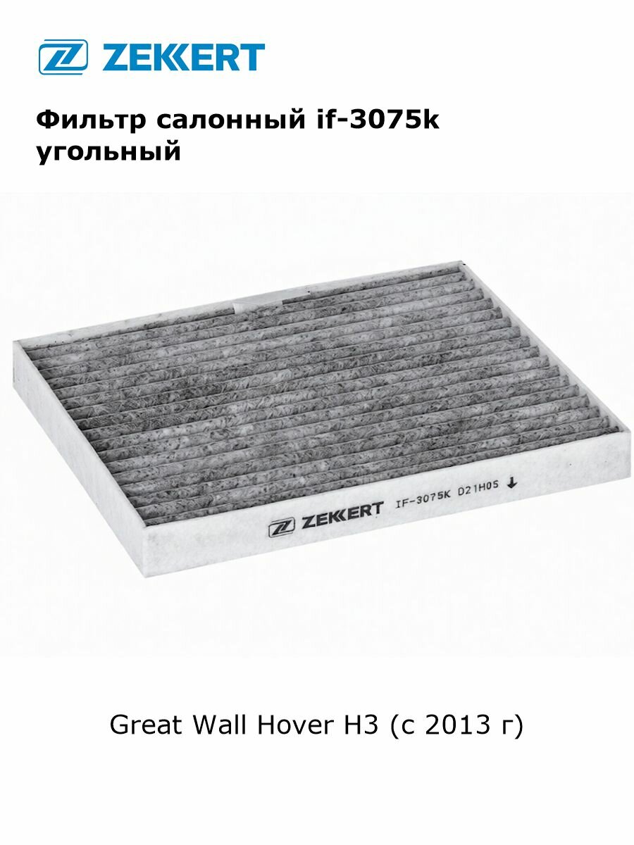 Фильтр салонный для Great Wall Hover H3 (с 2013 г) угольный арт if-3075k