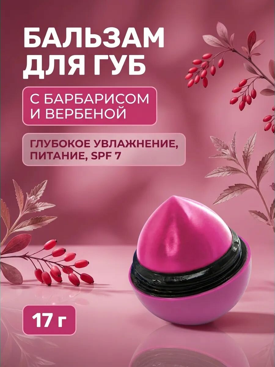 Бальзам для губ Барбарис Organic с тинт-эффектом и ароматом вербены, увлажняющий с SPF7, 17 г
