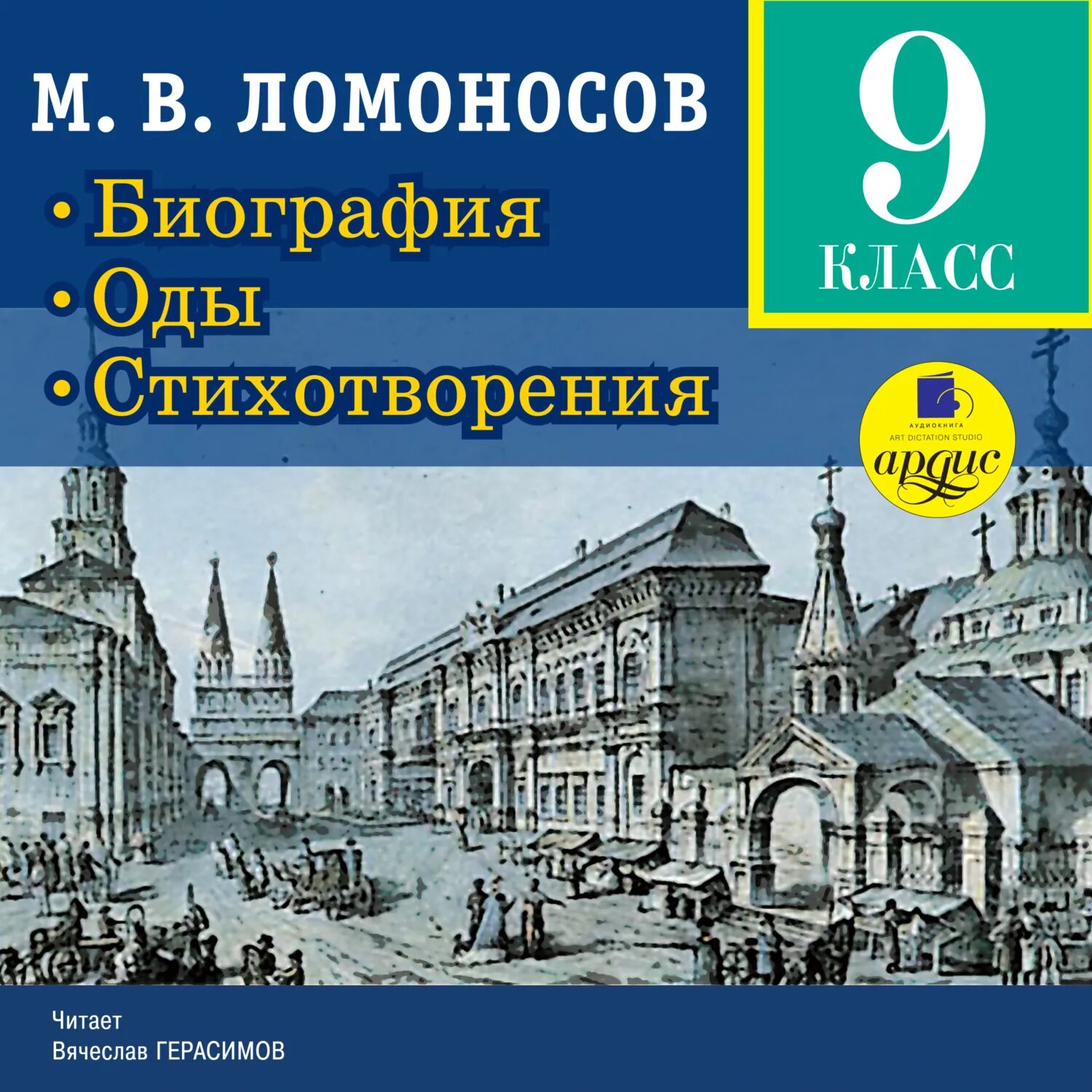 Биография. Оды. Стихотворения [Аудиокнига]