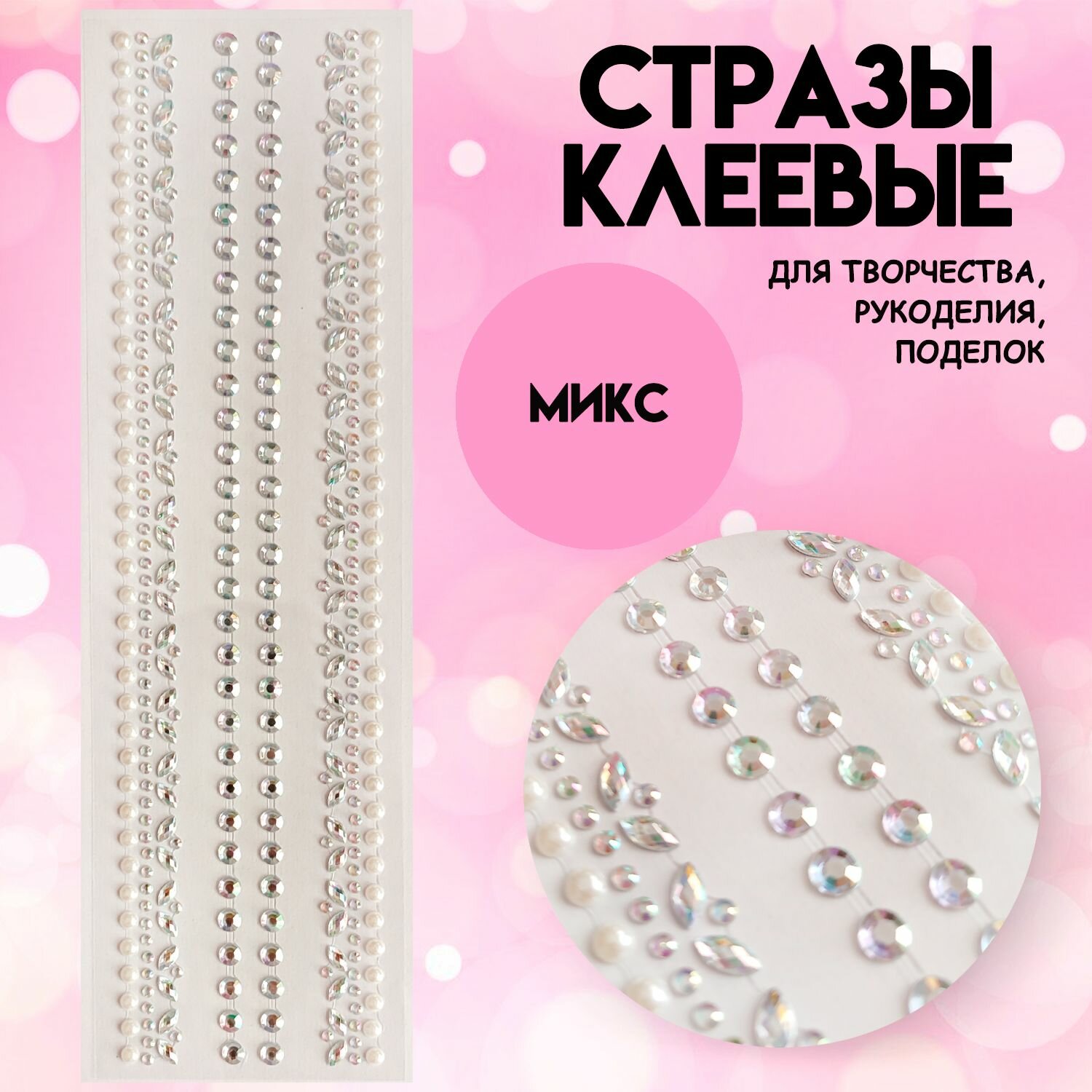 Стразы самоклеящиеся микс для рукоделия, для декора, для творчества, круглые, жемчужные, кристаллы на блистере