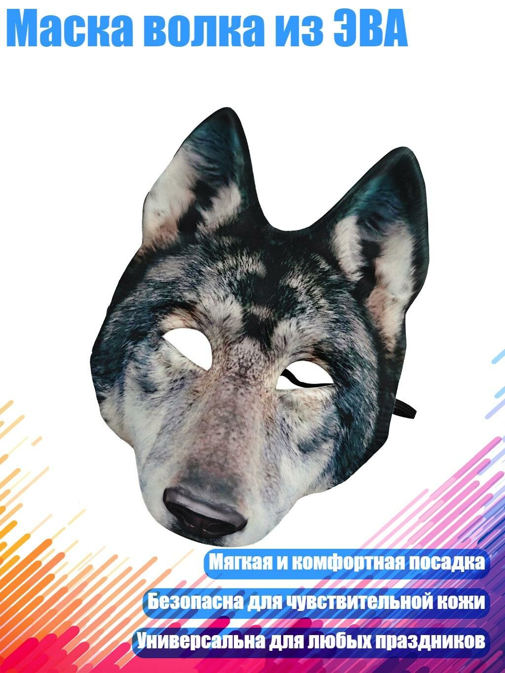 Маска волка из ЭВА, Серый