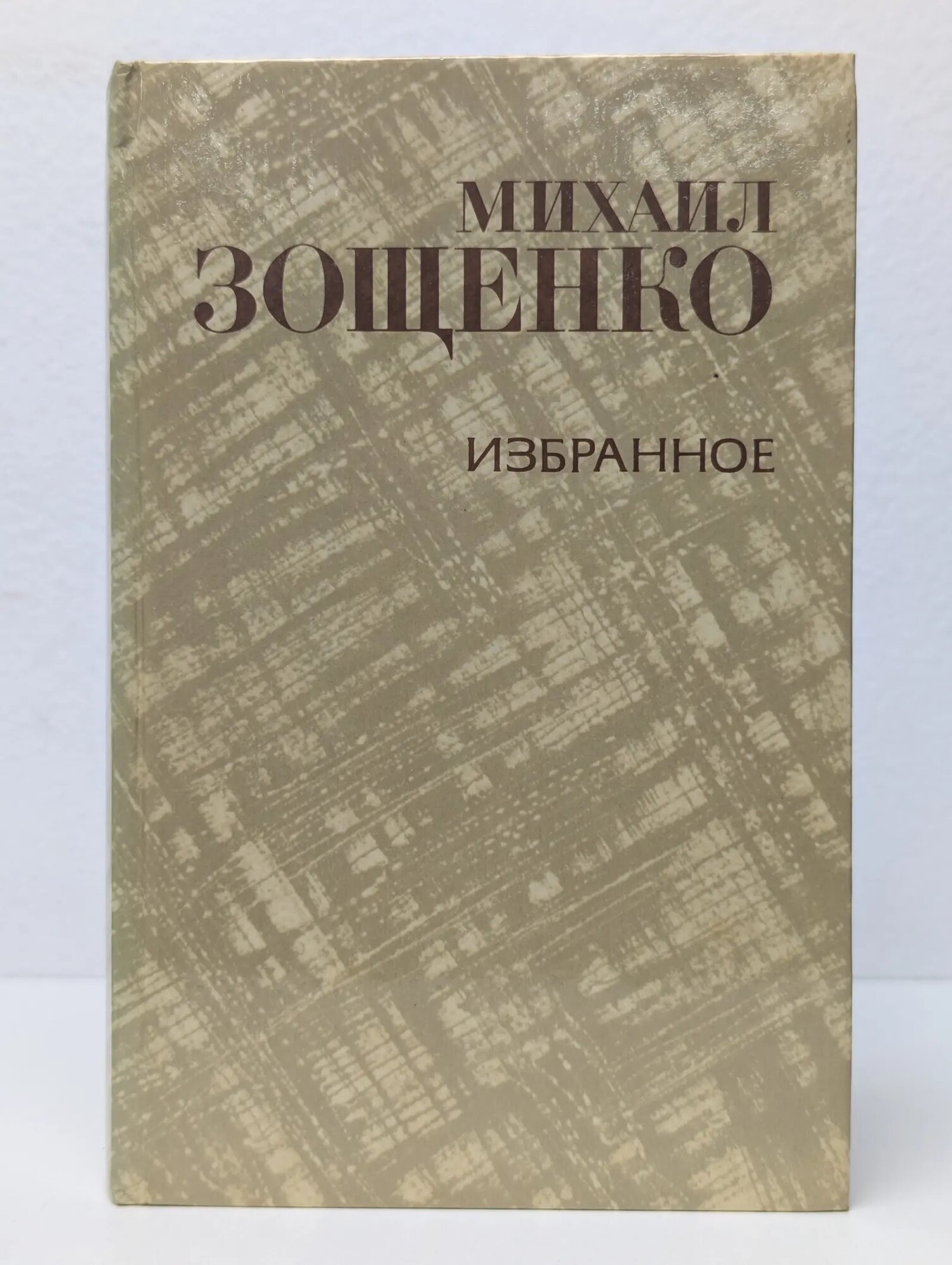 Михаил Зощенко. Избранное Зощенко Михаил Михайлович 1981
