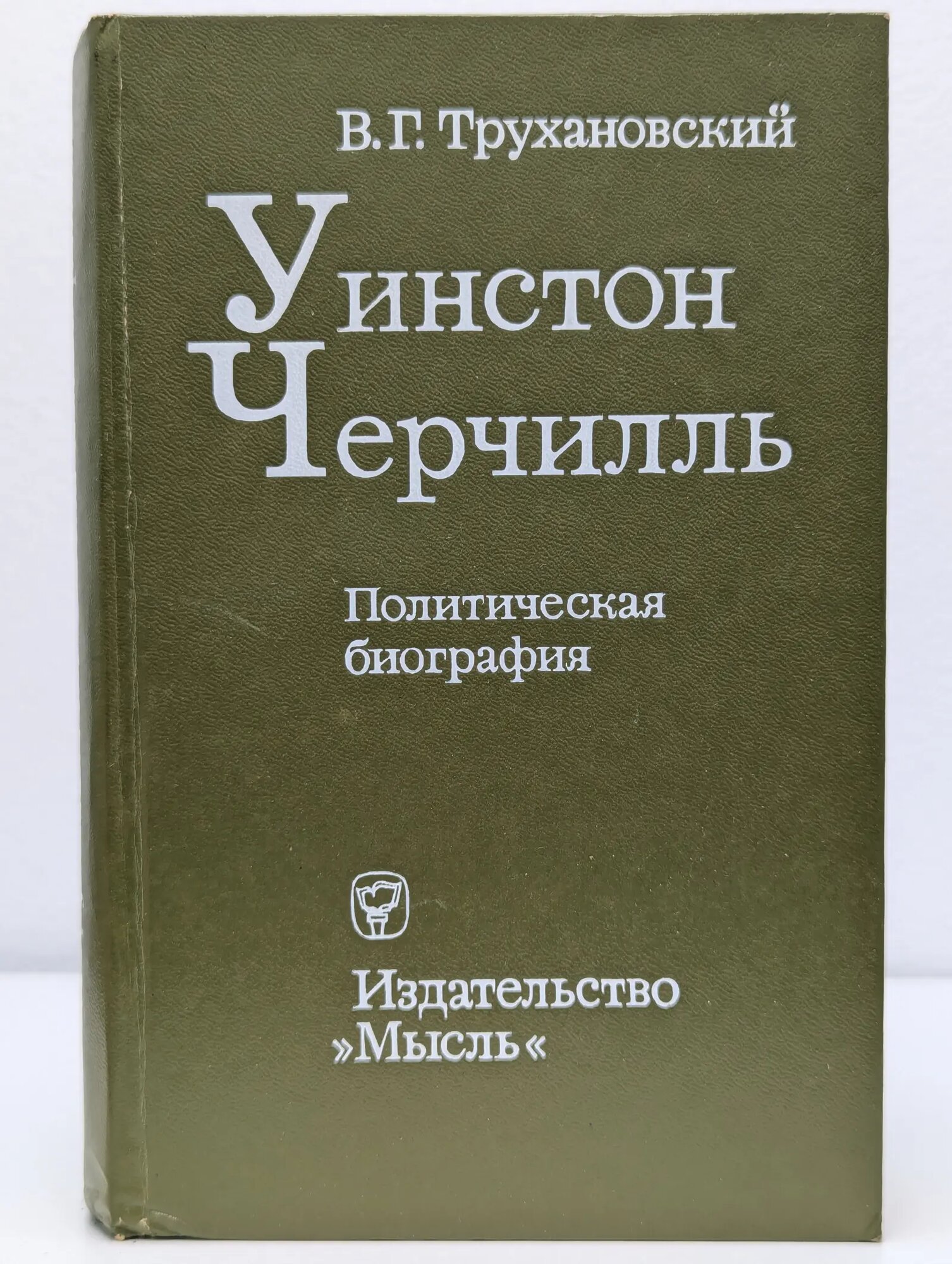 Уинстон Черчилль. Политическая биография Трухановский Владимир Григорьевич 1977