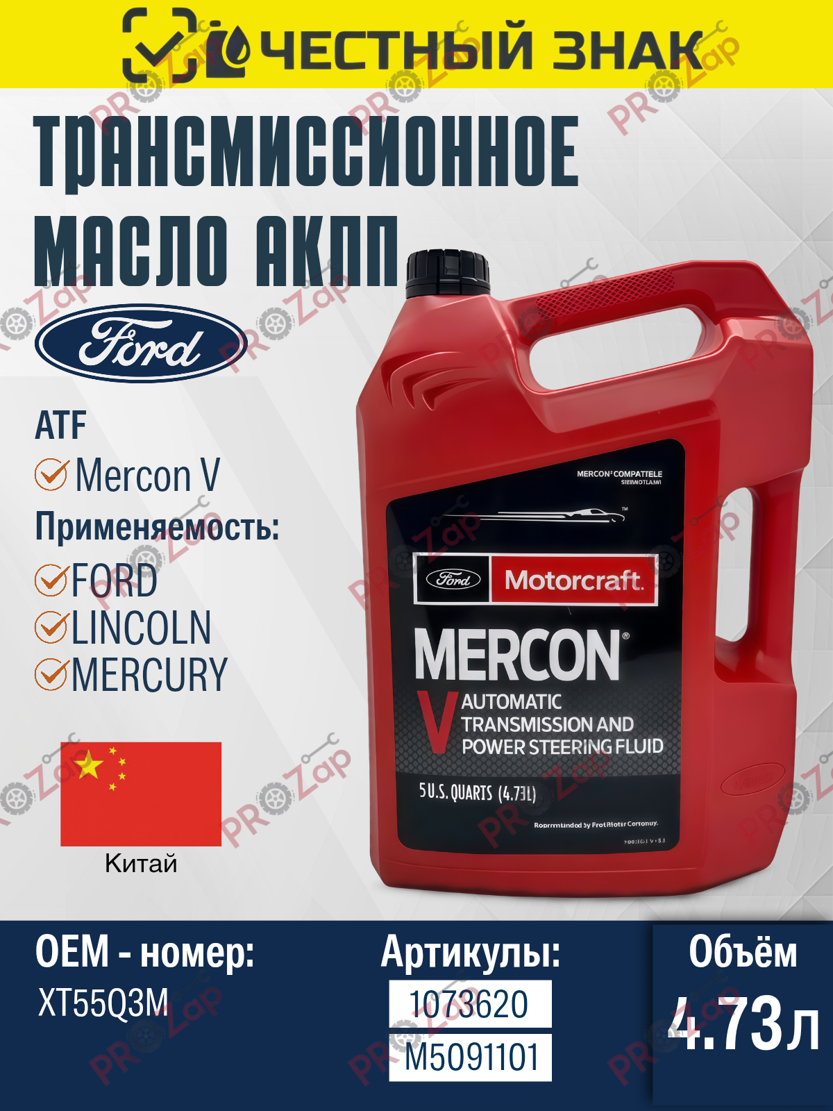 Масло трансмиссионное MOTORCRAFT Mercon V ATF, синтетическое, 4,73 л