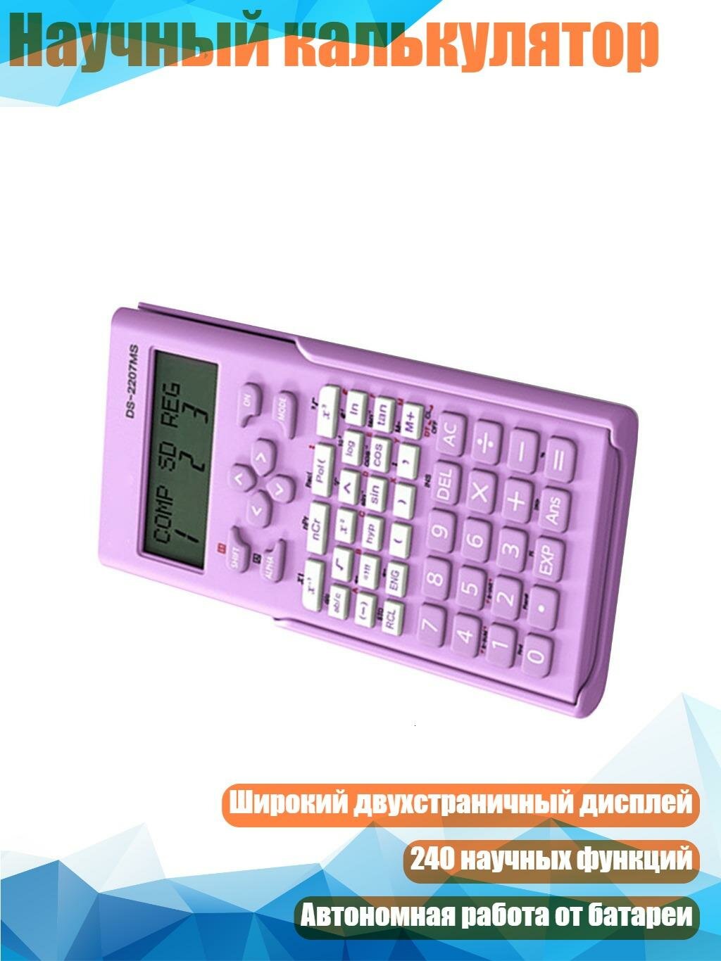 Научный калькулятор, Фиолетовый