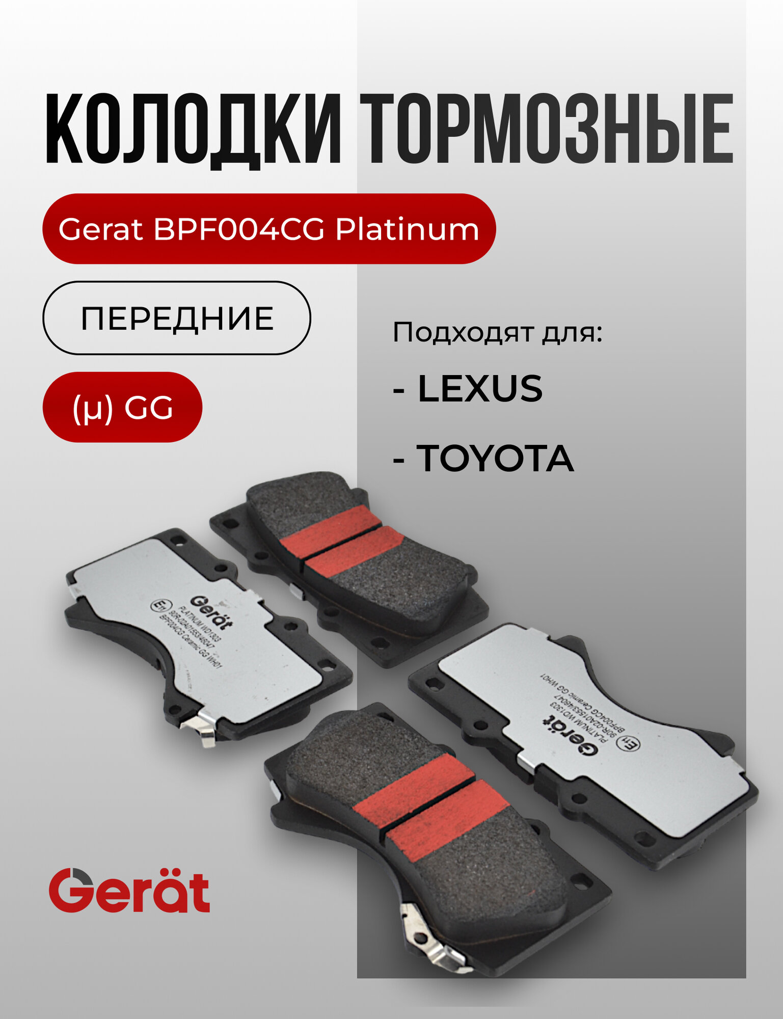 Тормозные колодки Gerat BPF004CG (передние) Low-metallic