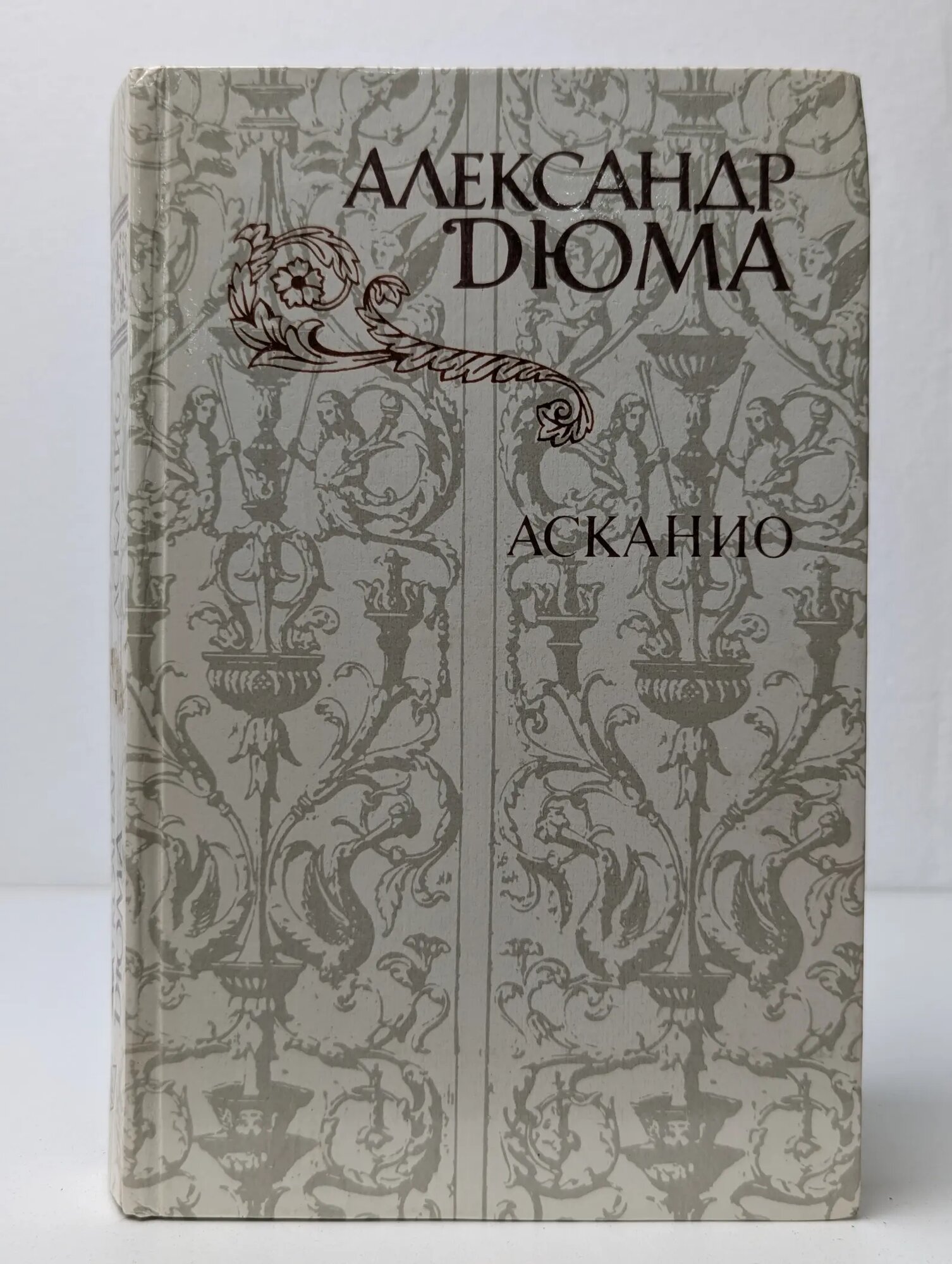Асканио Дюма Александр 1982