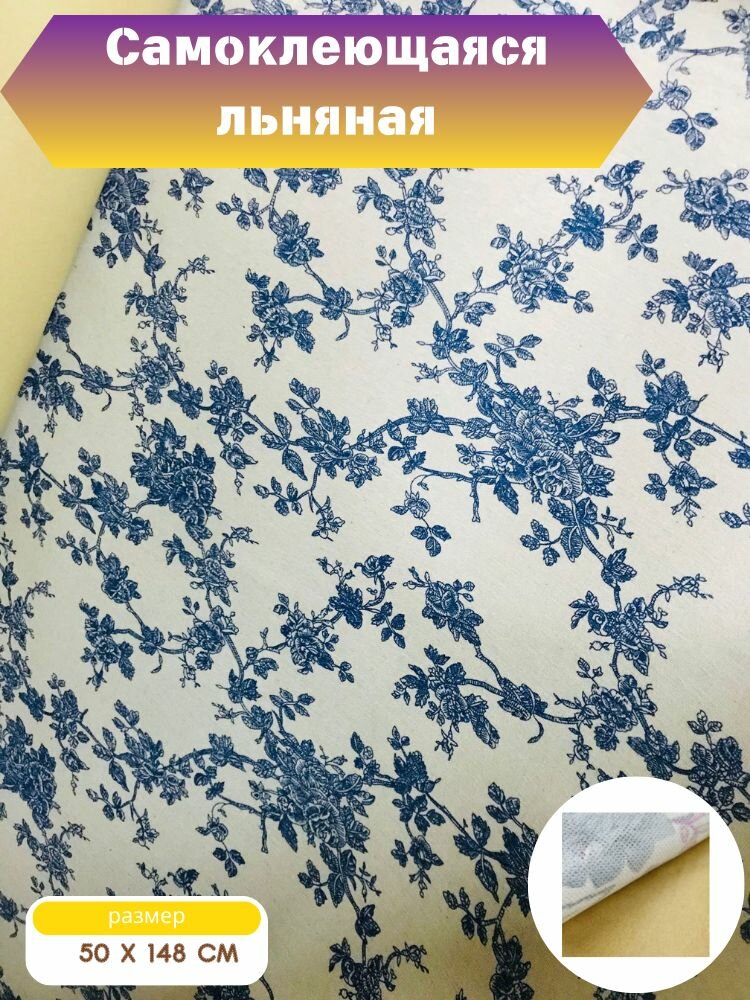 Самоклеющаяся льняная ткань для рукоделия и декора (50x148см) Ткань с клеевой основой, для декупажа, аппликаций, упаковки подарков
