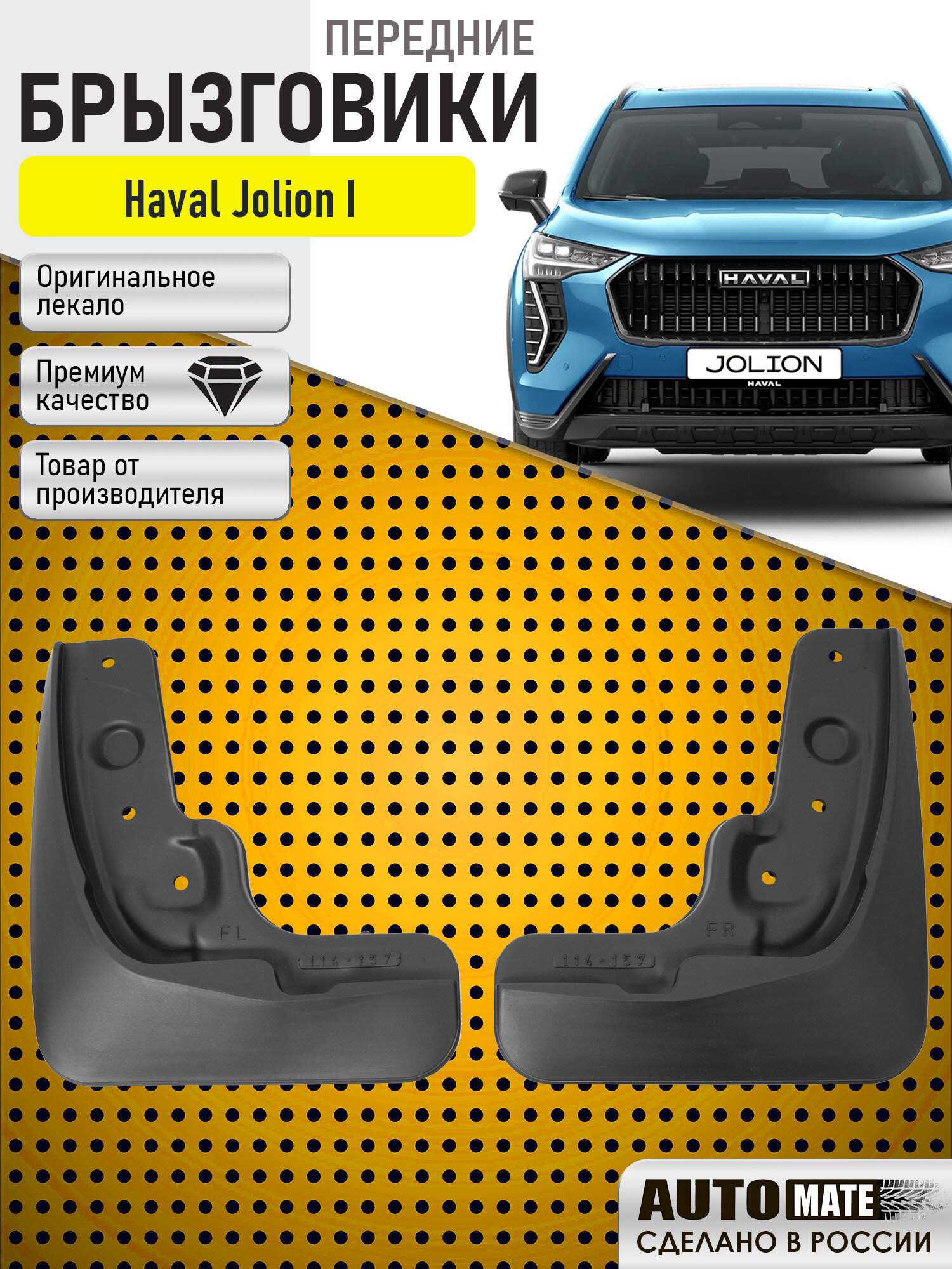 Брызговики AUTOMATE, для Haval Jolion, передние, комплект 2 шт.