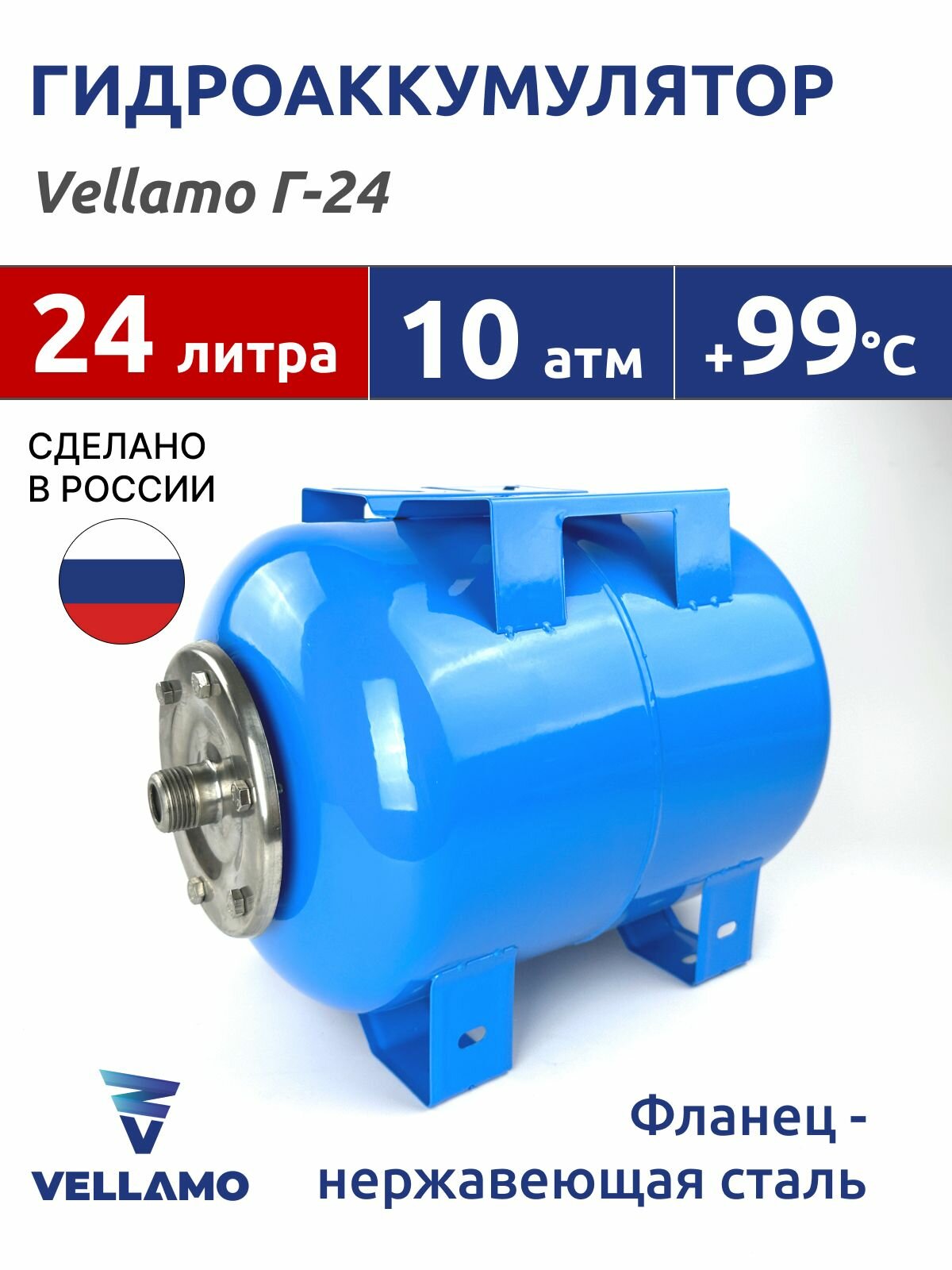 Гидроаккумулятор для систем водоснабжения Vellamo Г-24л горизонтальный