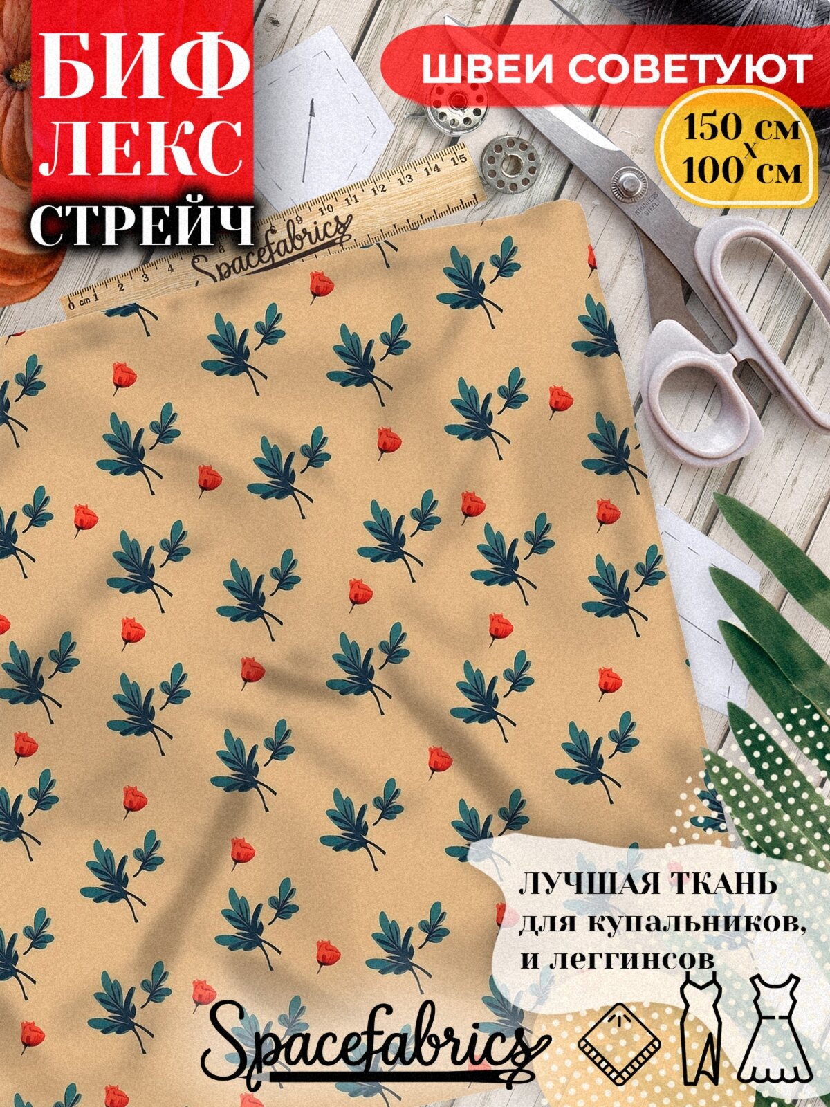 Бифлекс ткань для шитья и рукоделия, 240 г/м2, отрез 150х100 см, трикотажная стрейч ткань с принтом