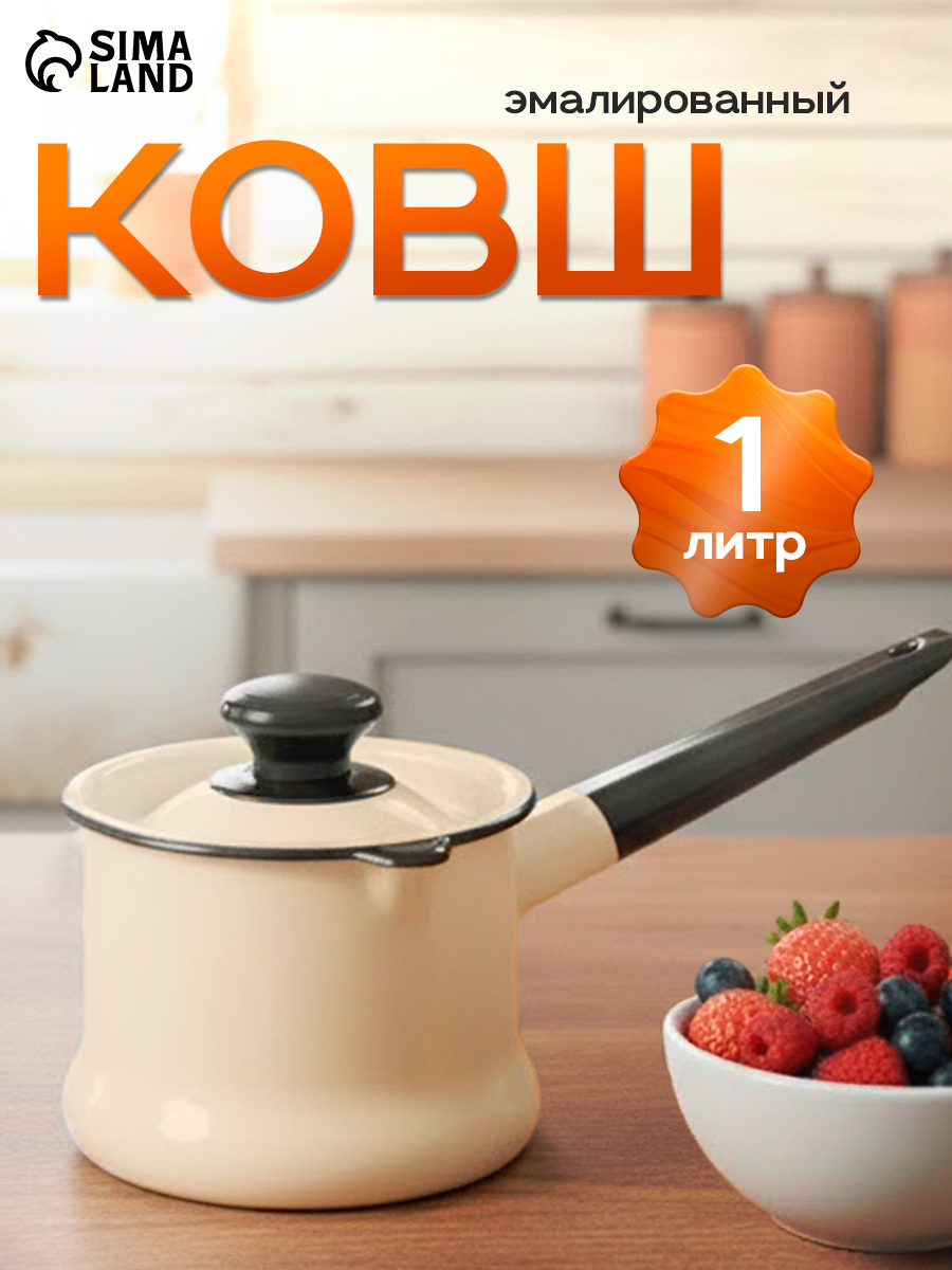 Ковш эмалированный, 1 л, с крышкой, без декора, цвет слоновой кости