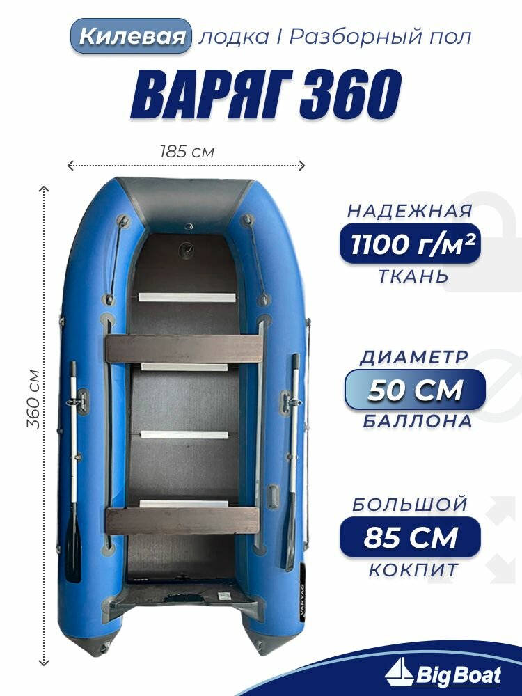 Надувная, под мотор, килевая лодка из ПВХ для рыбалки Varyag (Варяг) 360
