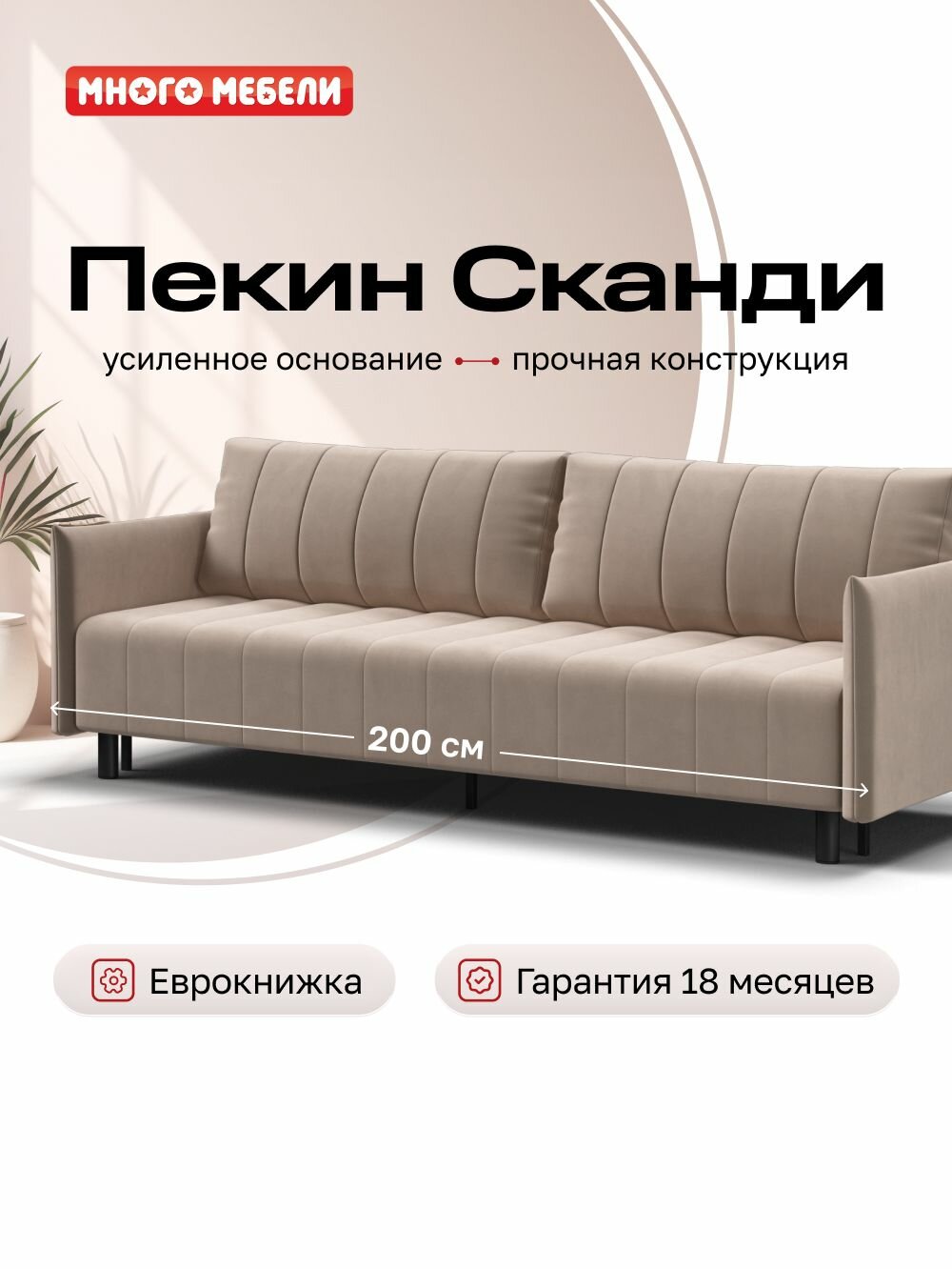 Диван-кровать Пекин Сканди с ящиком для хранения, велюр Плюш бежевый, 200х90х85 см