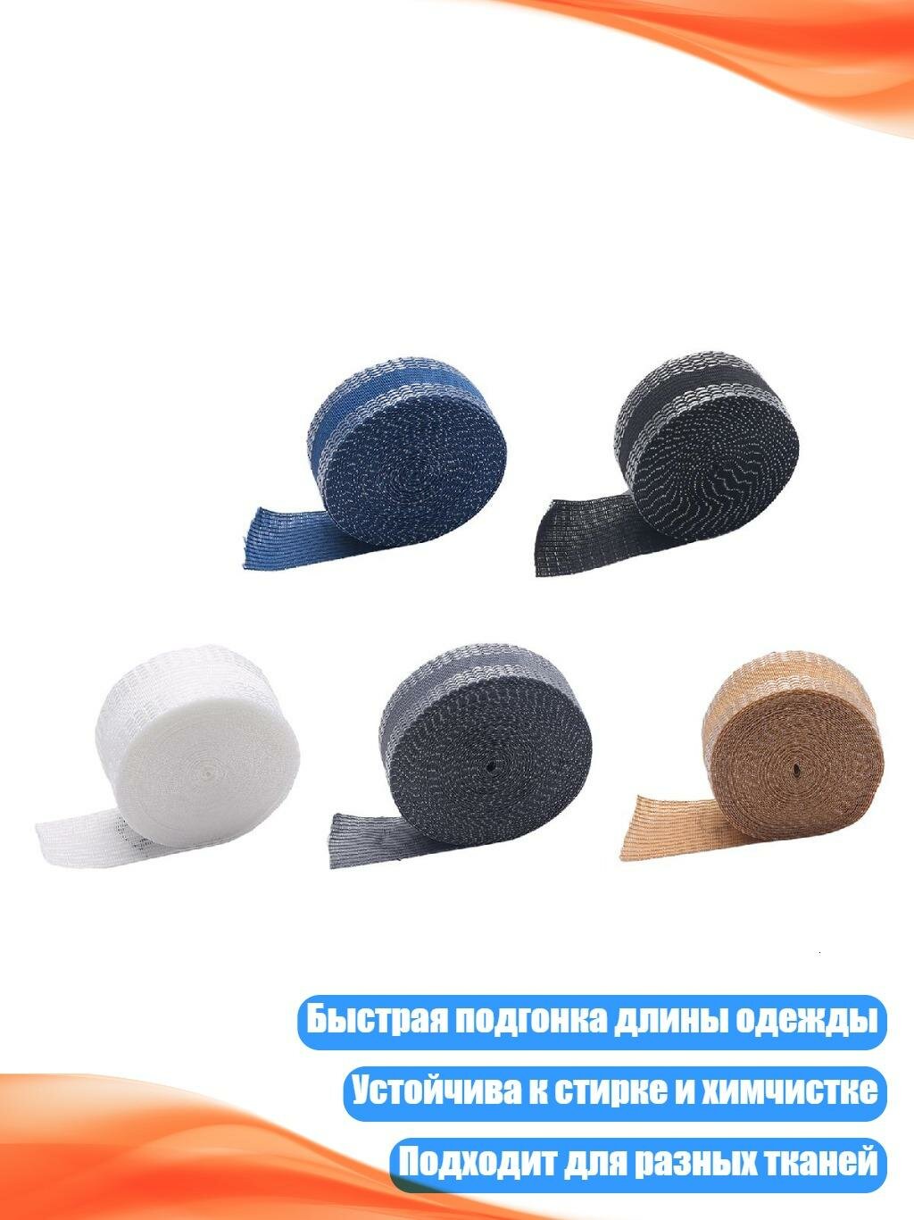 Невидимая тканевая лента для подгибки