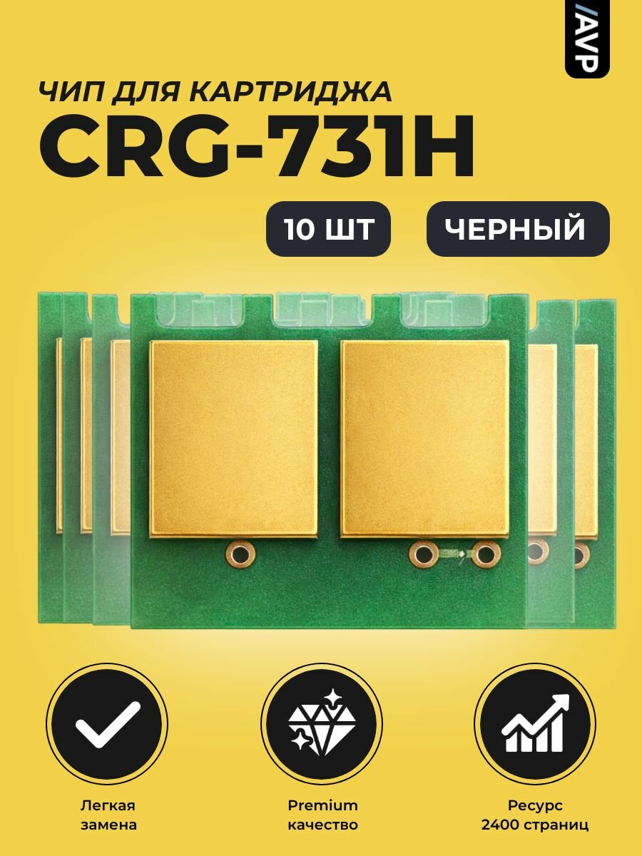 Комплект чипов для картриджа Canon 731H i-Sensys MF628CW MF623CN LBP 7100CW, черный, 10 шт