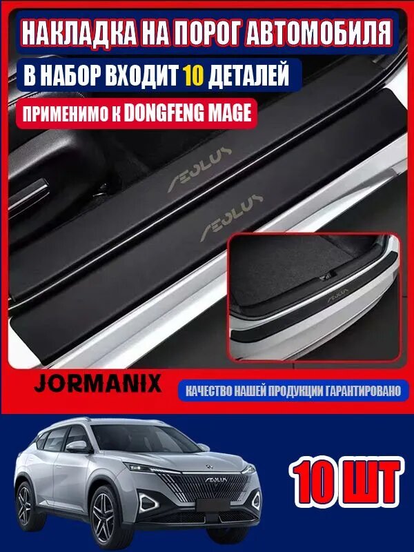 Dongfeng Mage Наклейки на порог двери, Защитные наклейки на пороги Dongfeng Mage