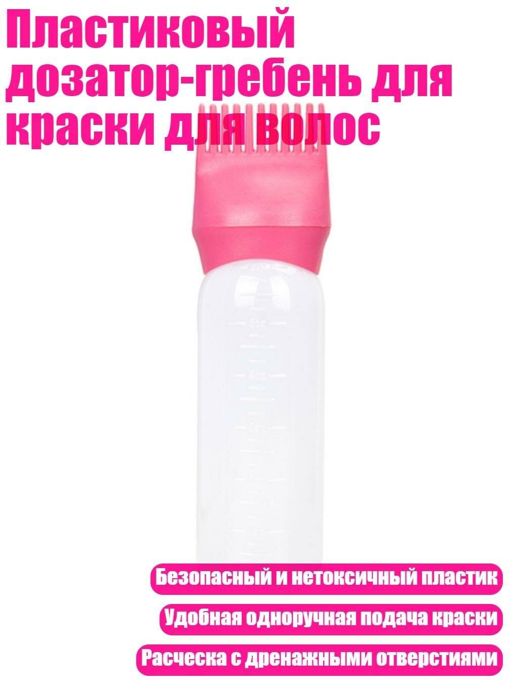 Пластиковый дозатор-гребень для краски для волос, Розовый
