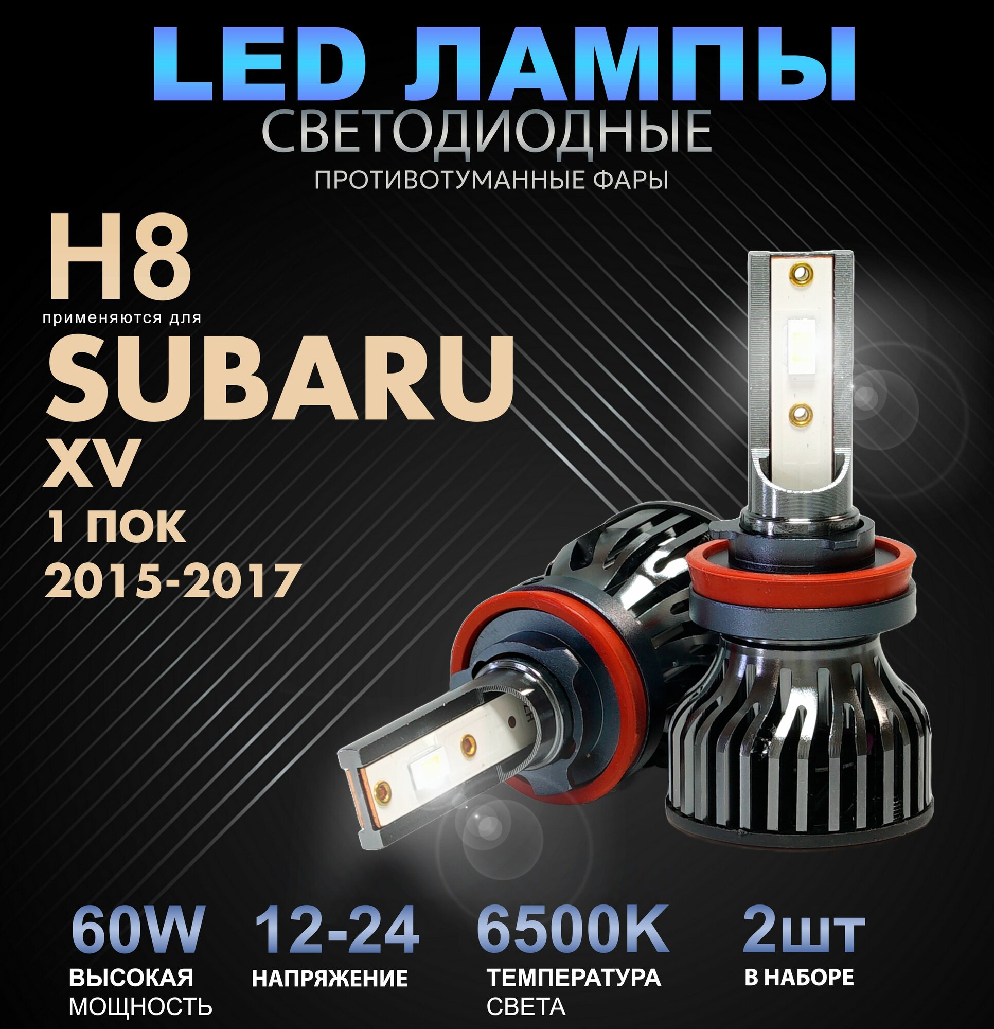 Светодиодные лампы H8 для Subaru XV 1 пок, рестайлинг 2015-2017г (Противотуманные фары) 6500K