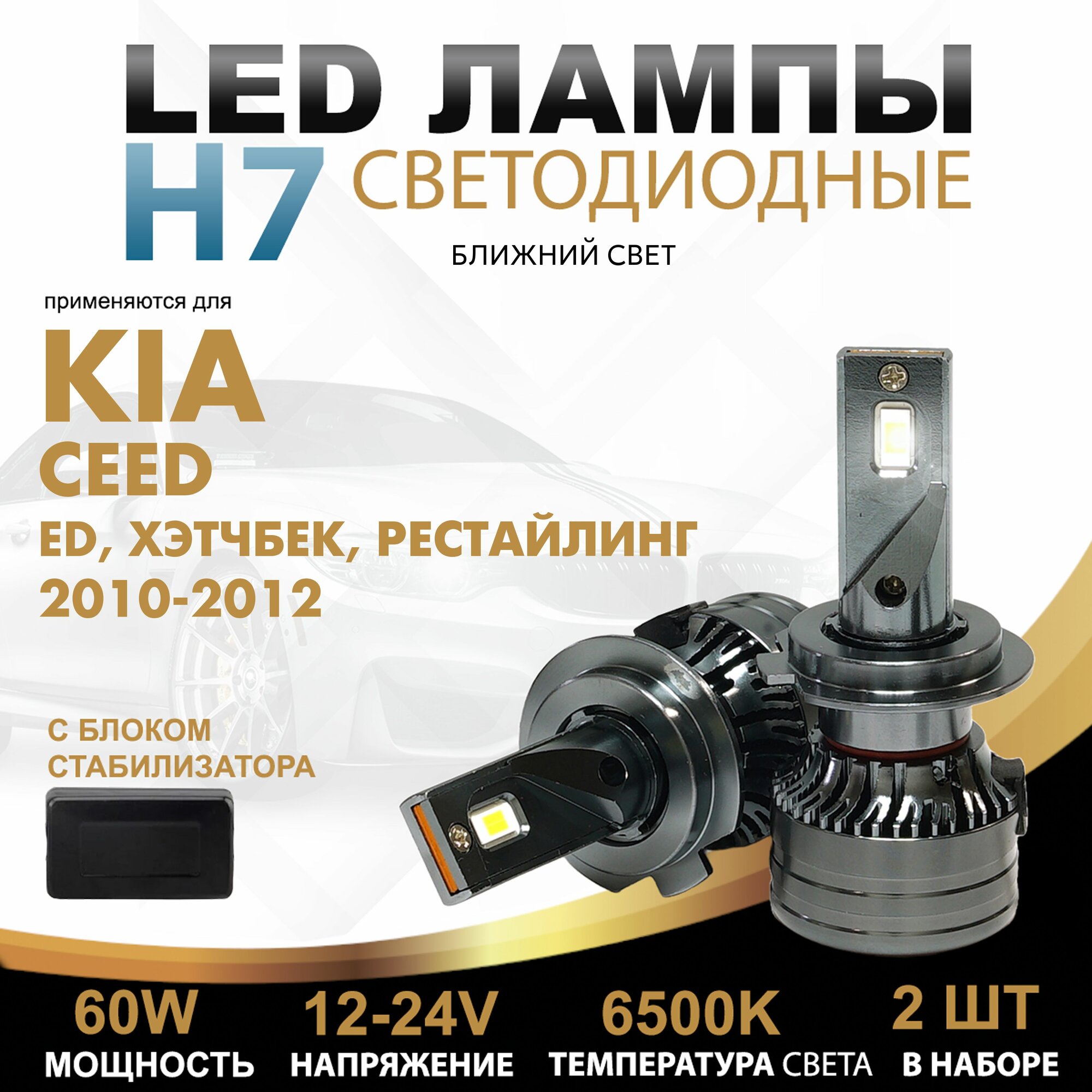Светодиодные лампы H7 LED лампы для Kia, Ceed, ED, хэтчбек, рестайлинг 2010-2012г (Ближний свет) комплект лед 2 шт 6500K