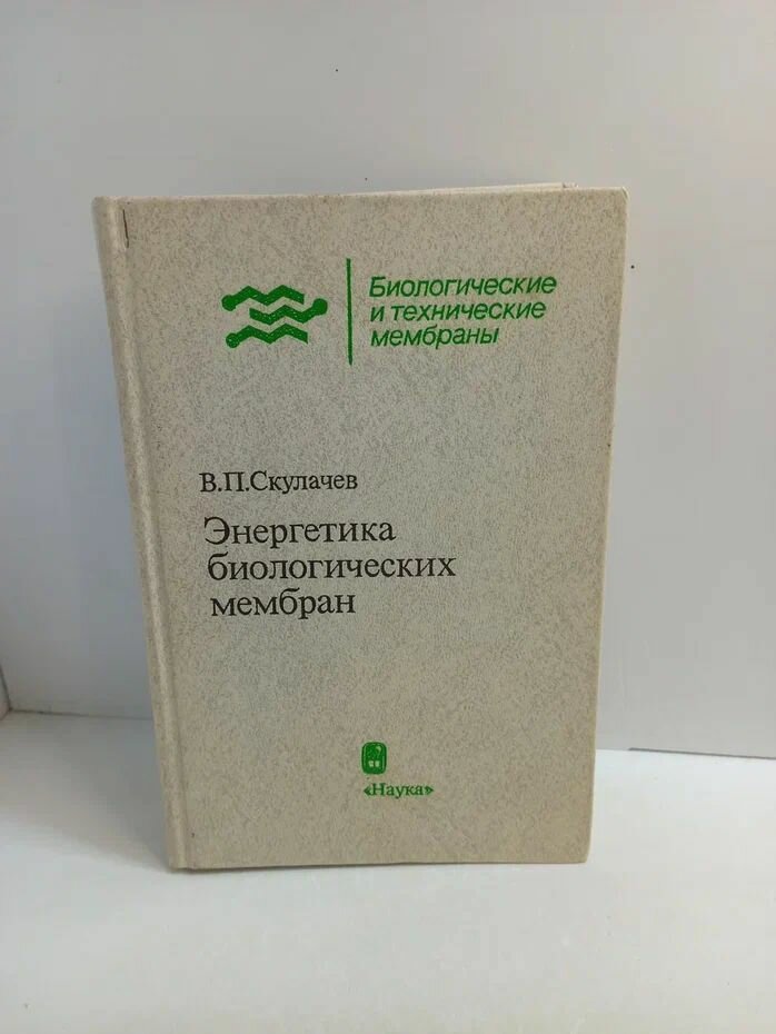 Энергетика биологических мембран