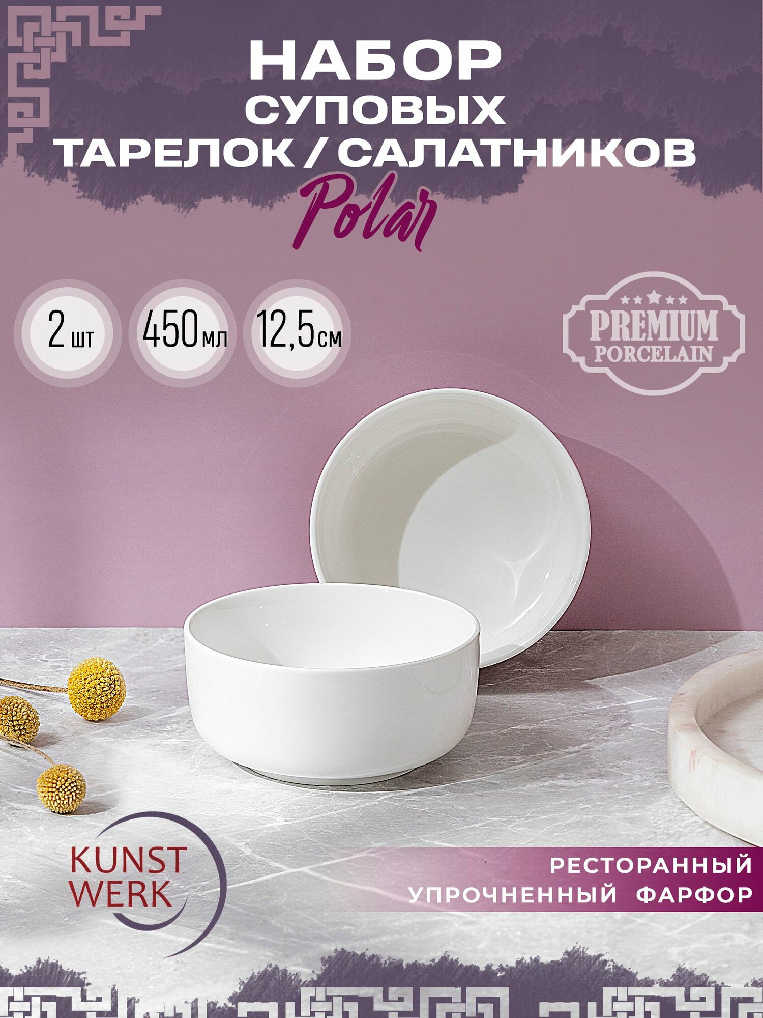 Kunstwerk Polar набор из 2 суповых тарелок по 450 мл диаметр 12,5 см, салатник фарфор