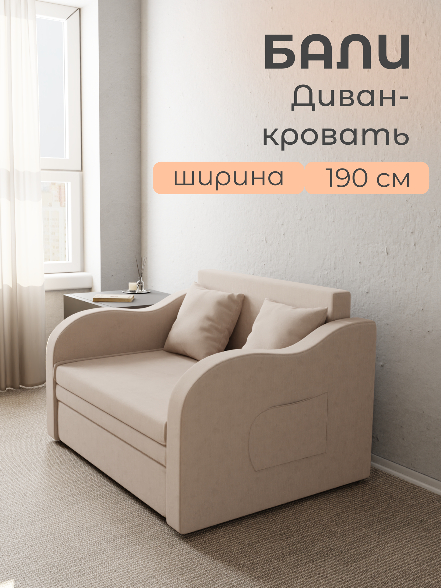 Диван-кровать Бали, механизм Выкатной, велютта 07