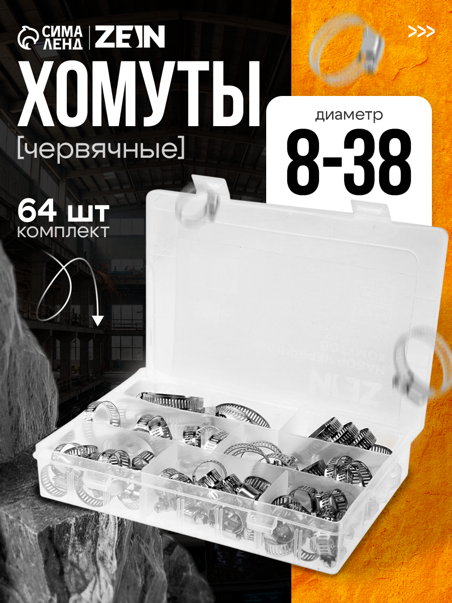 Набор червячных хомутов ZEIN engr, сквозная просечка, от 8 до 38 мм, нержав. сталь, 64 шт