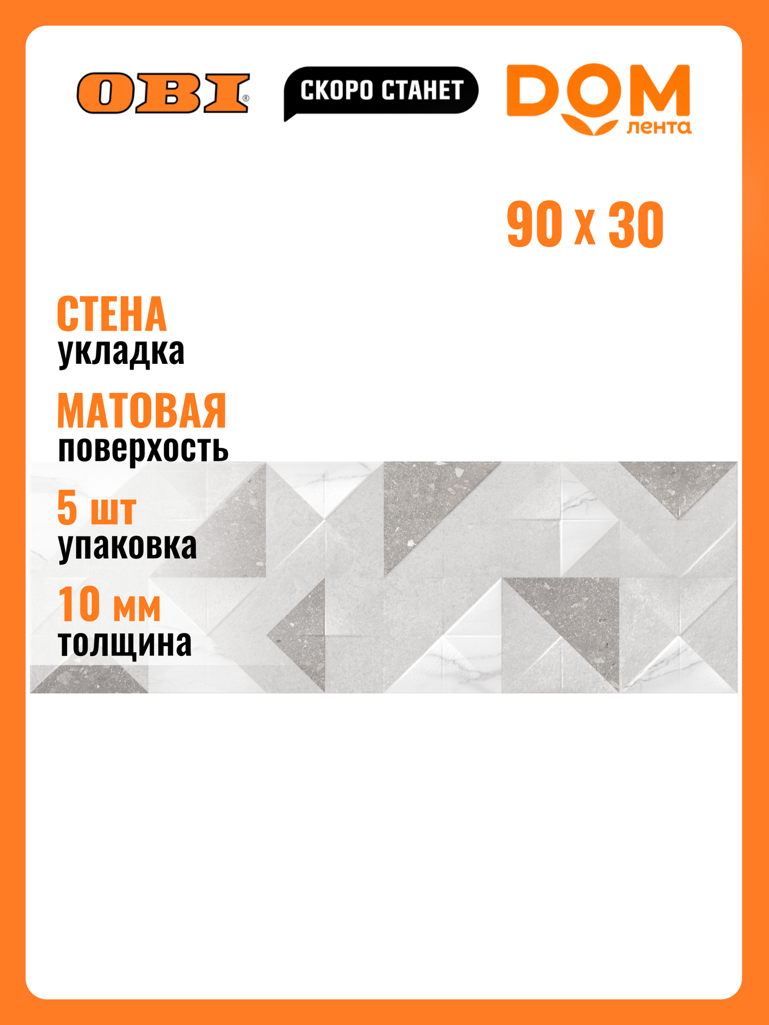 Декор Gracia Ceramica "Origami grey", 30x90 см, прессование, матовая поверхность, 5 шт