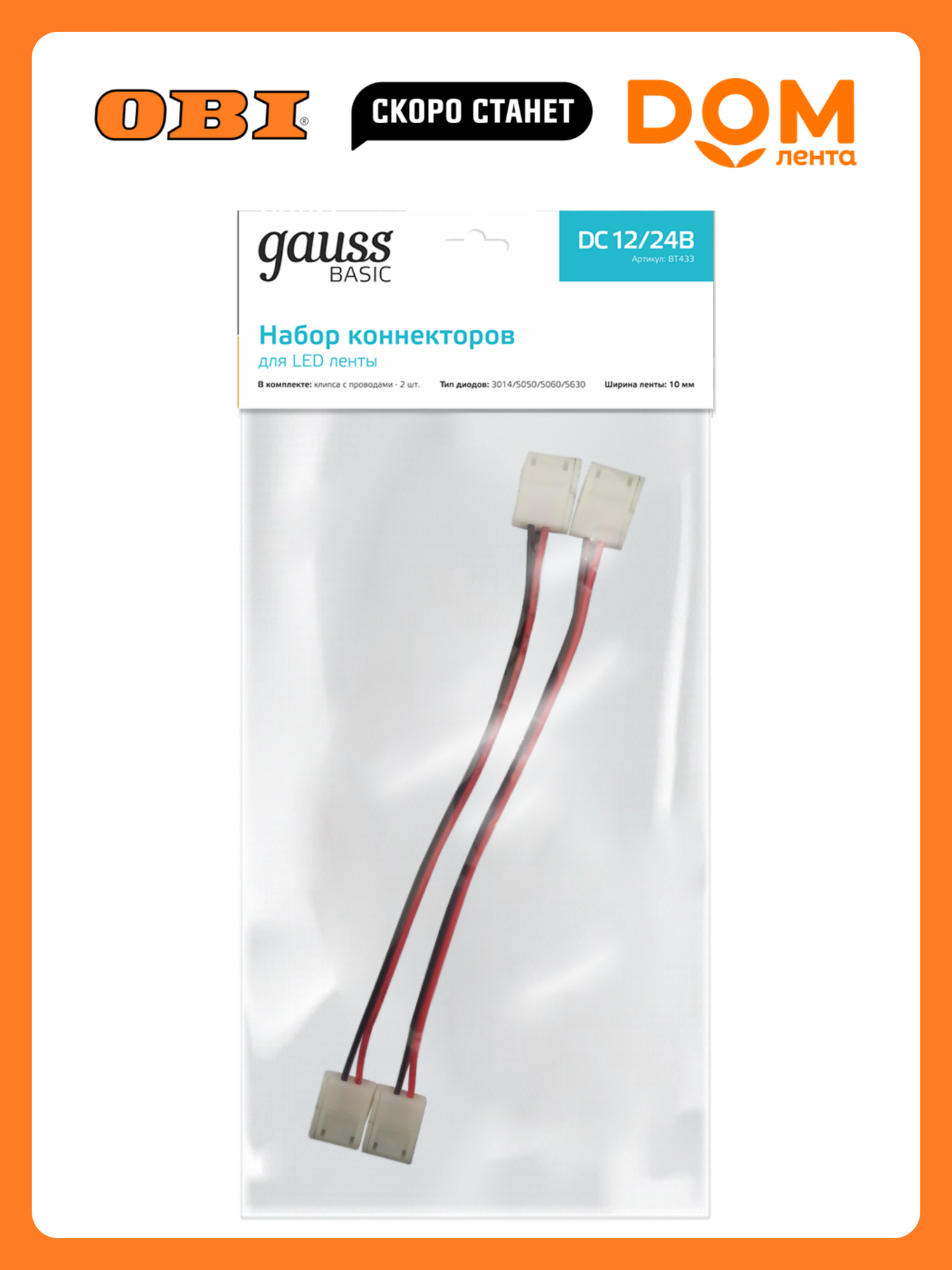 Набор коннекторов Gauss Basic для LED-Ленты - 10 mm 5050 IP20