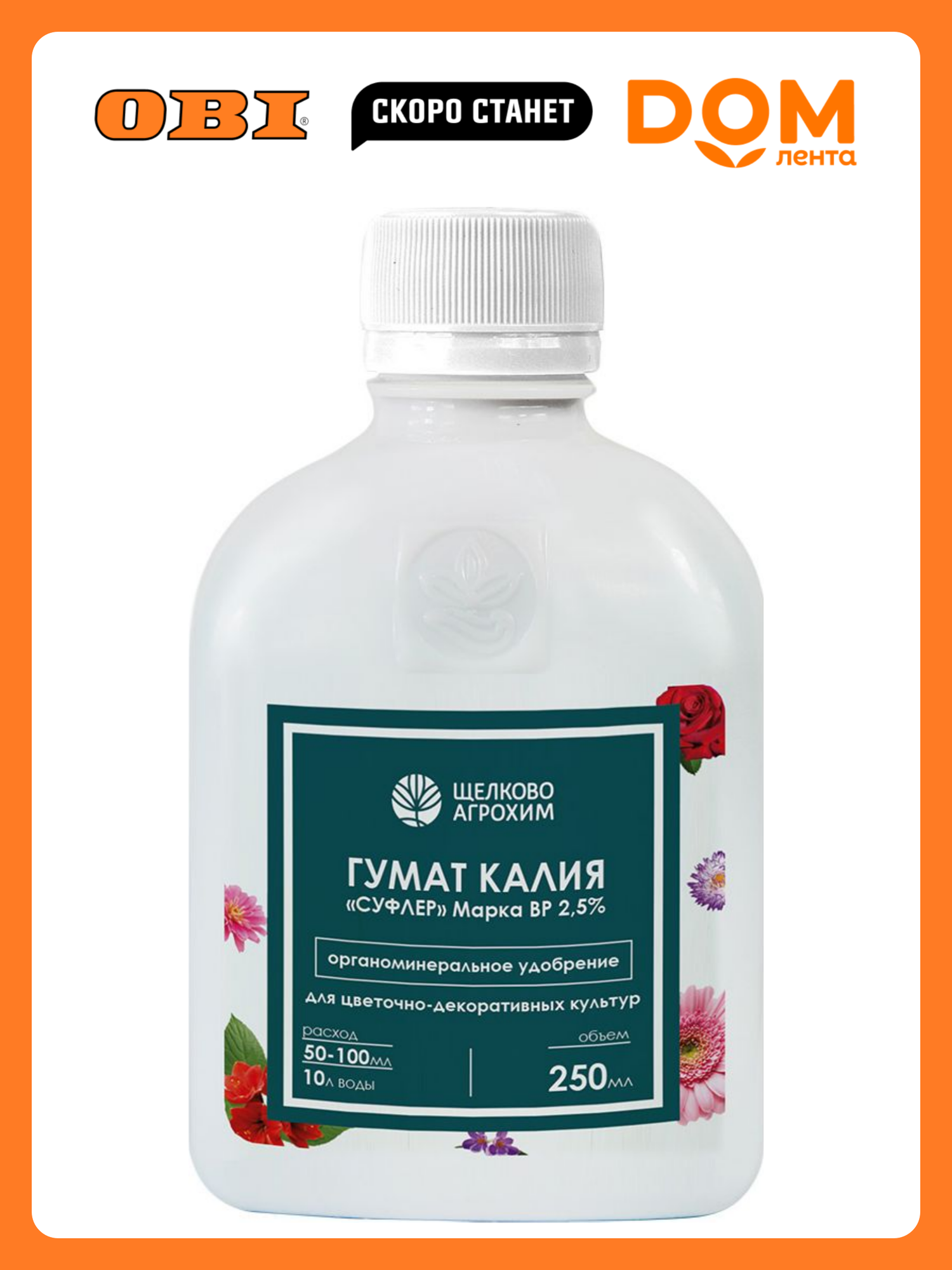 Удобрение Гумат Калия "Суфлер" для цветочно-декоративных культур 250 мл