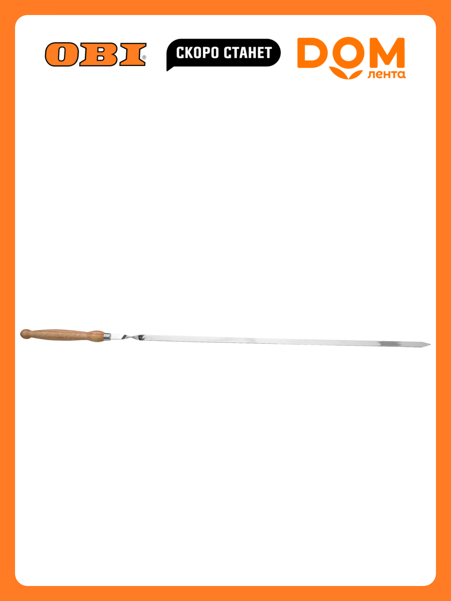 Шампур Forester союзгриль, с деревянной ручкой, серебристый, 65 см