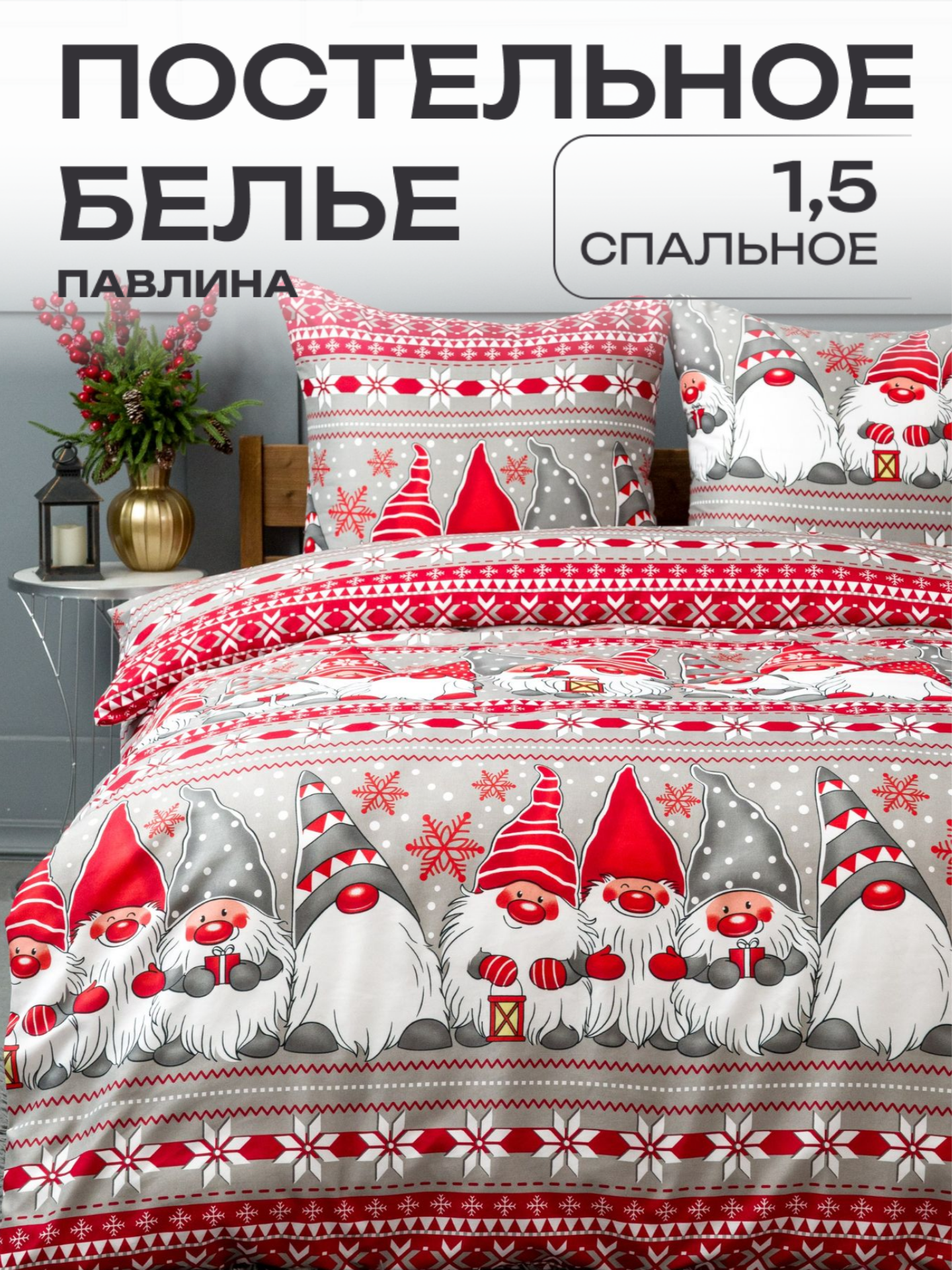 Постельное белье 1.5 спальное Павлина Гномы НГ полоса, подарок на Новый Год, Полисатин, наволочки 70x70