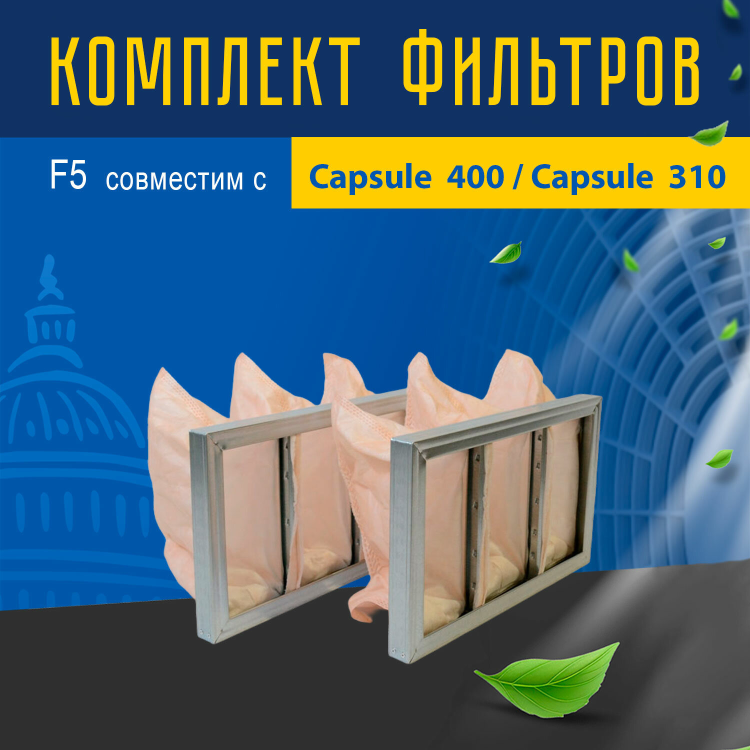 Комплект фильтров F5 совместимый с Capsule 400/Capsule 310