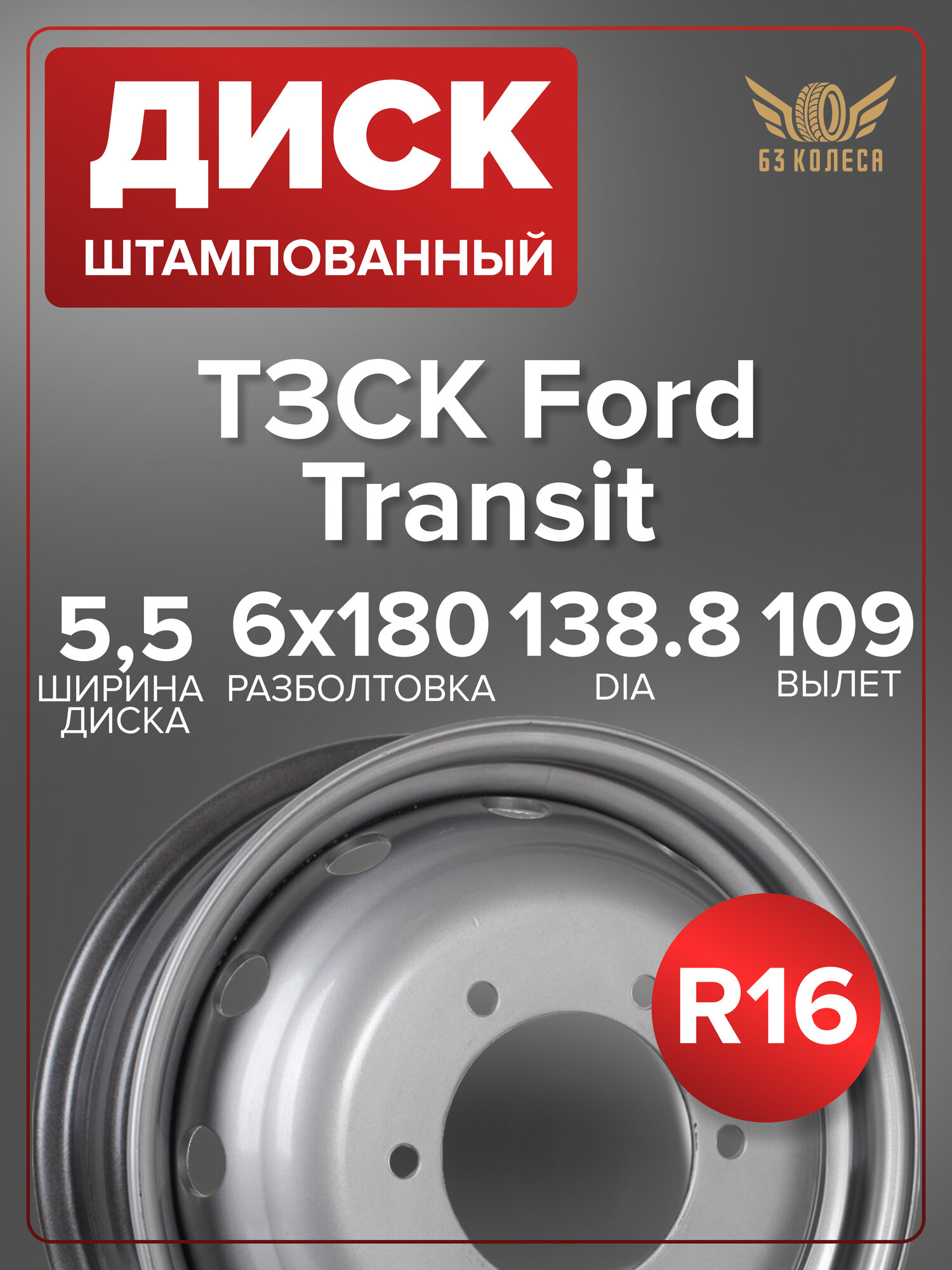 Диск колесный ТЗСК Ford Transit 5.5x16 6x180 ET109 DIA138.8, серебристый